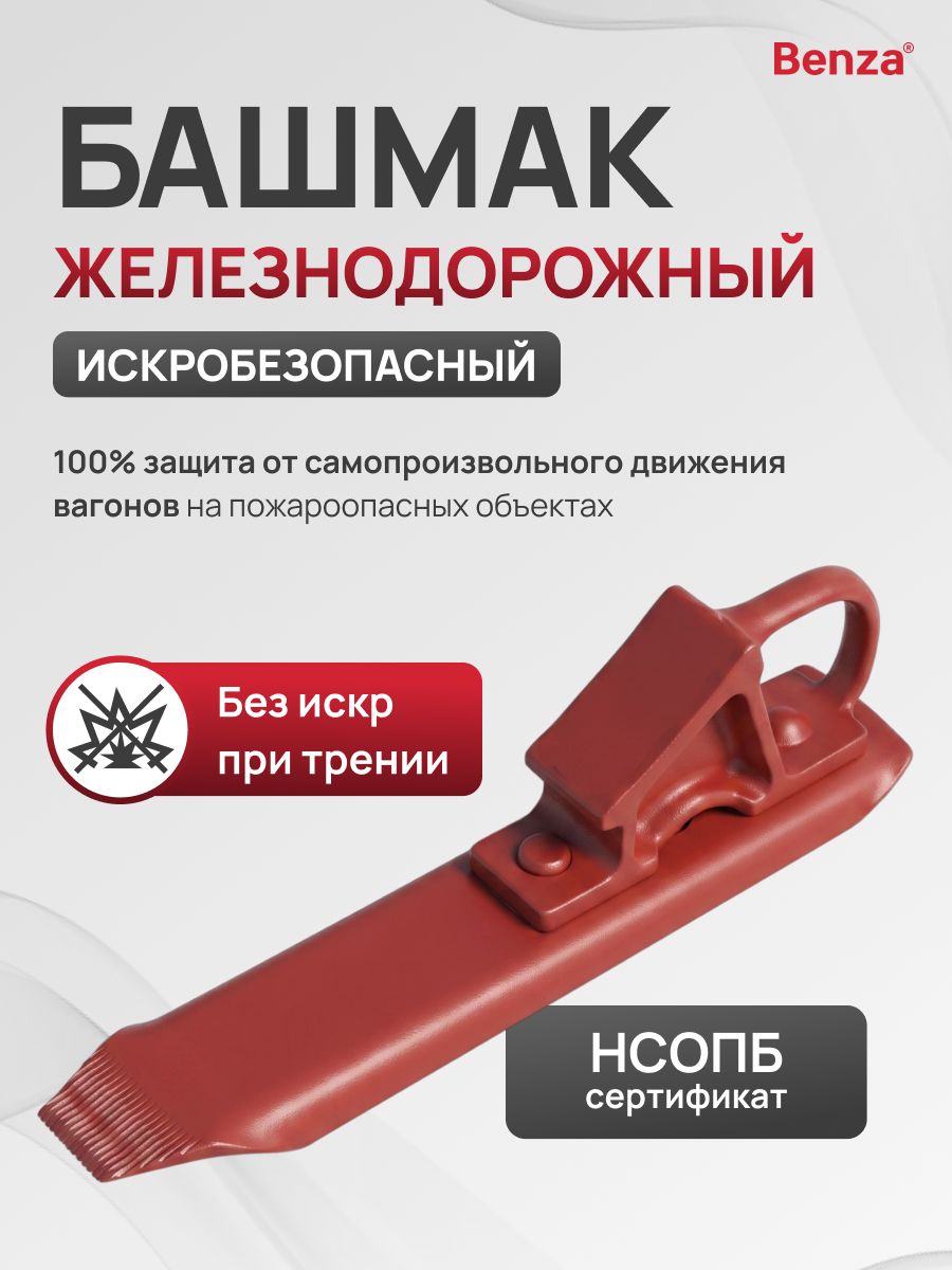 Упор противооткатный железнодорожный, искробезопасный, цельнолитой, 1 шт.