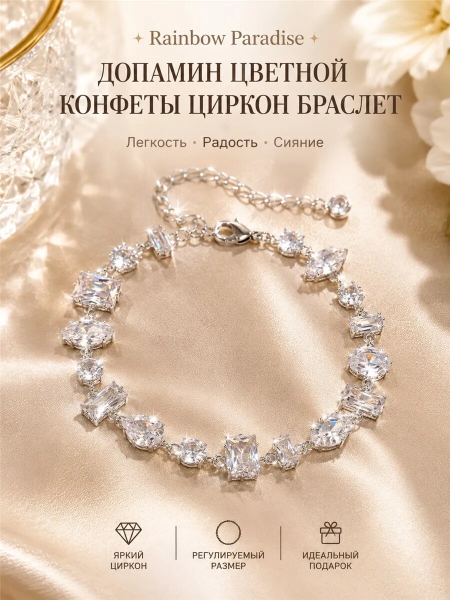 "Rainbow Paradise" допамин цветной конфеты Циркон браслет ле