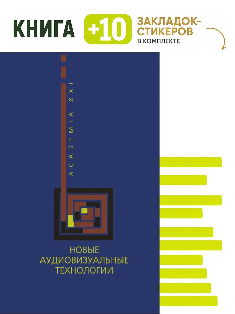 Новые аудиовизуальные технологии. Комплект: книга + 10 закладок-стикеров