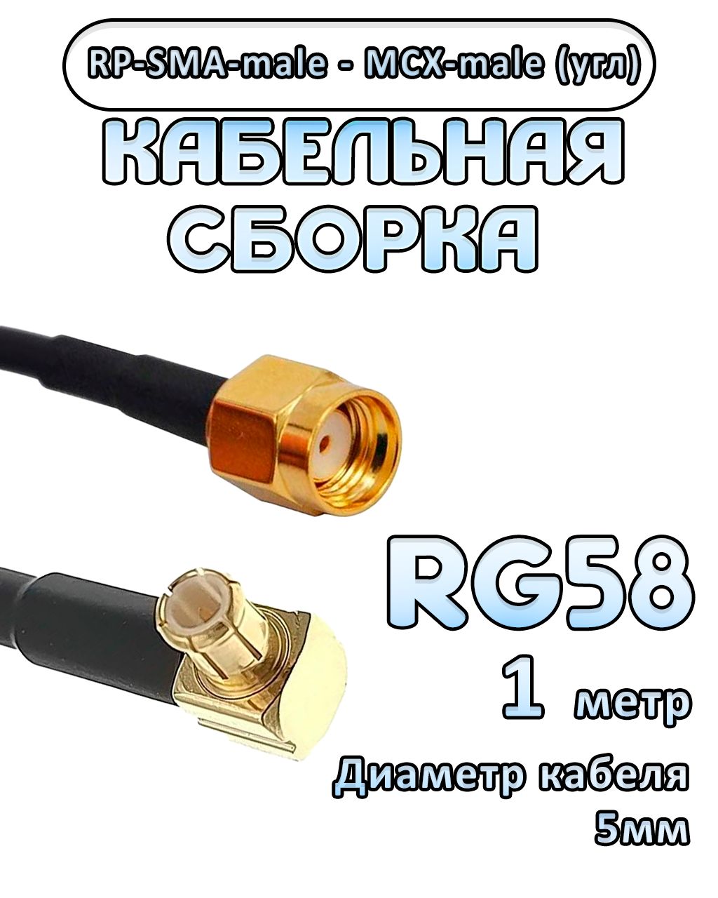 Кабельная сборка 50 Ом на RG-58 с разъемами MCX-male (угловой) - RP-SMA-male, 1 метр