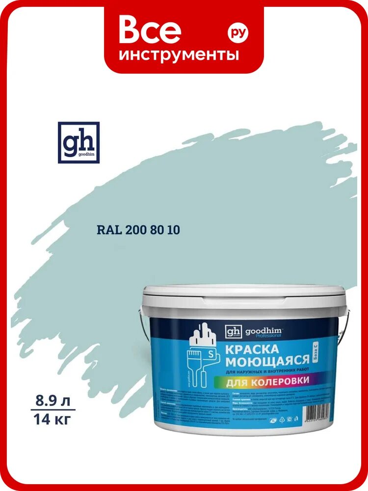 Краска колерованная GOODHIM D2 RAL 200 80 10 моющаяся водно-дисперс. акрил S станд. БазаА, 14кг/8,9л 58381