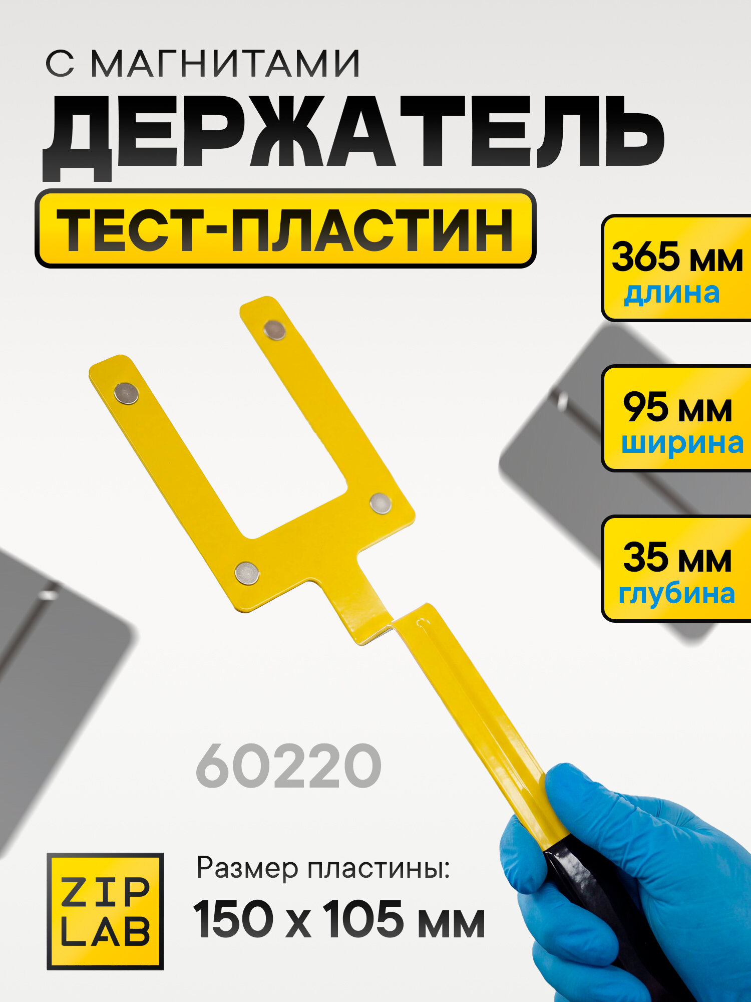 Держатель для металлических тест-пластин с магнитами ZIP LAB