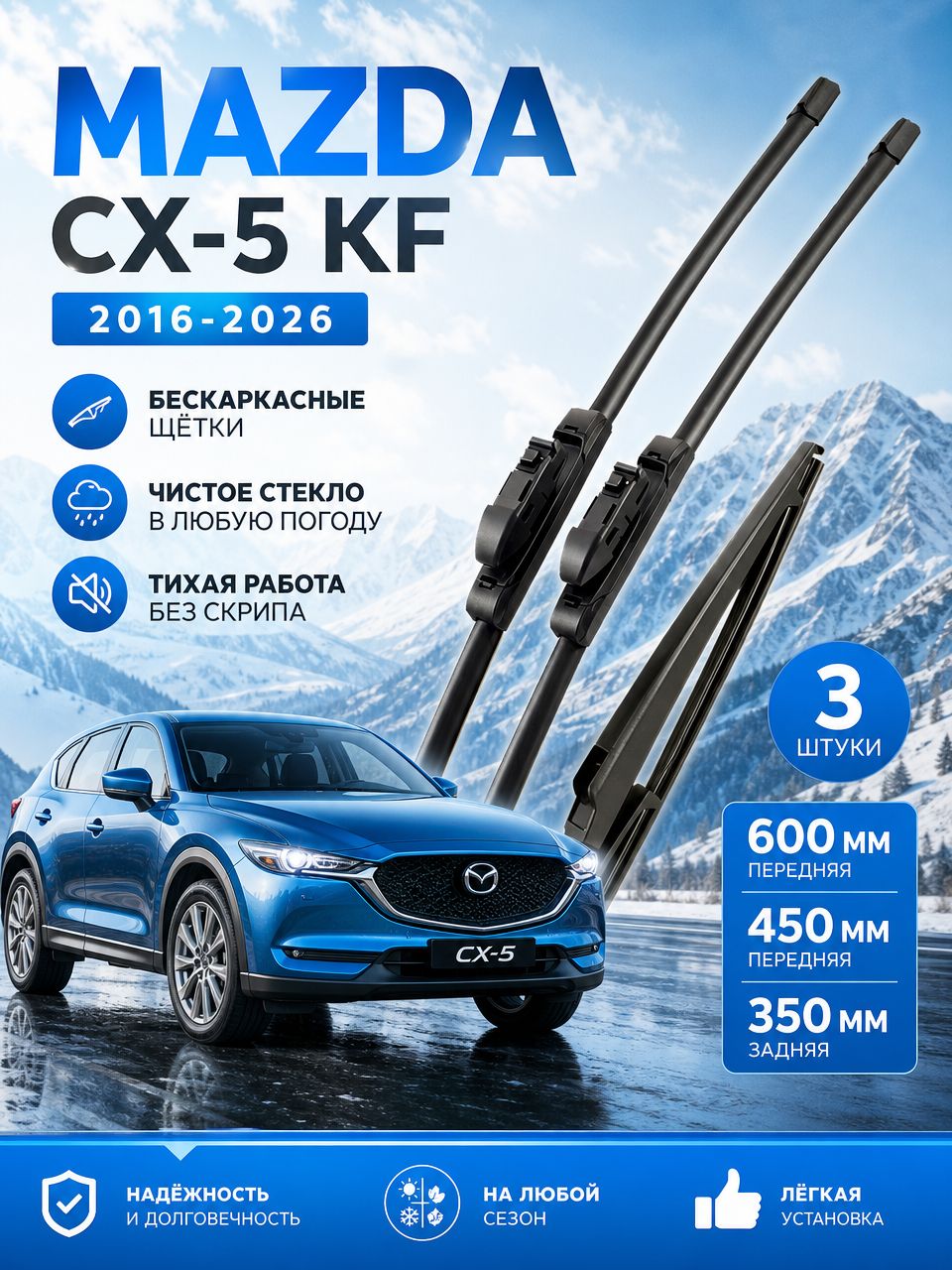 Щётки стеклоочистителя MAZDA CX5 KF бескаркасные - комплект 3 шт. 600мм 450мм 350мм, дворники Мазда СХ5 KF 2017 2018 2019 2020 2021 2022