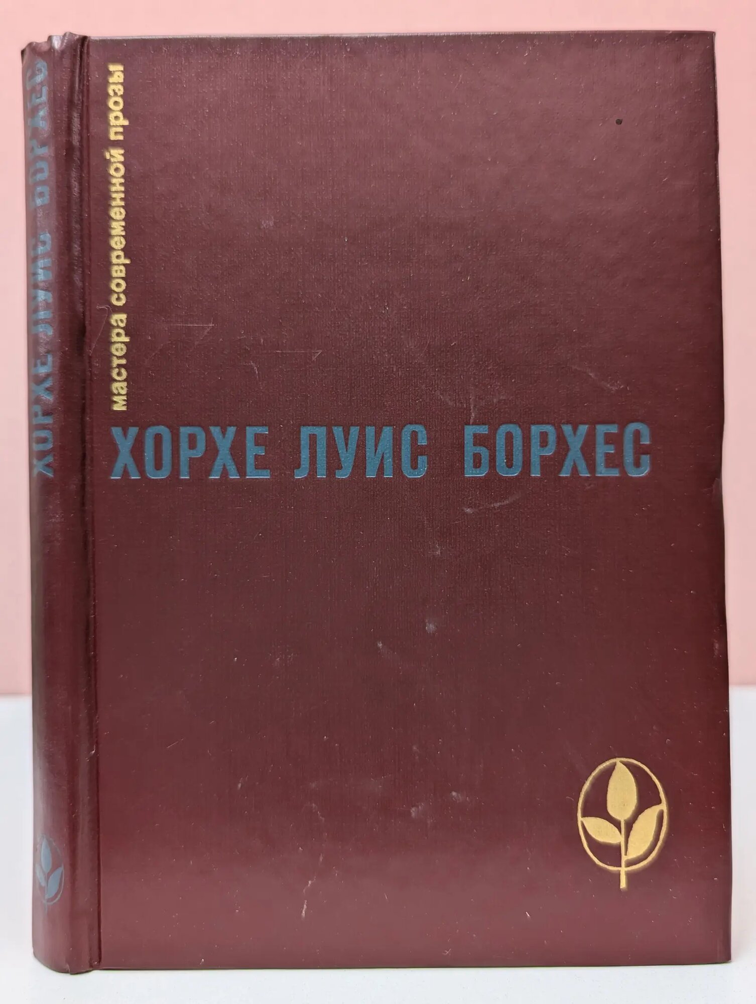 Мастера современной прозы. Проза разных лет Борхес Хорхе Луис 1989