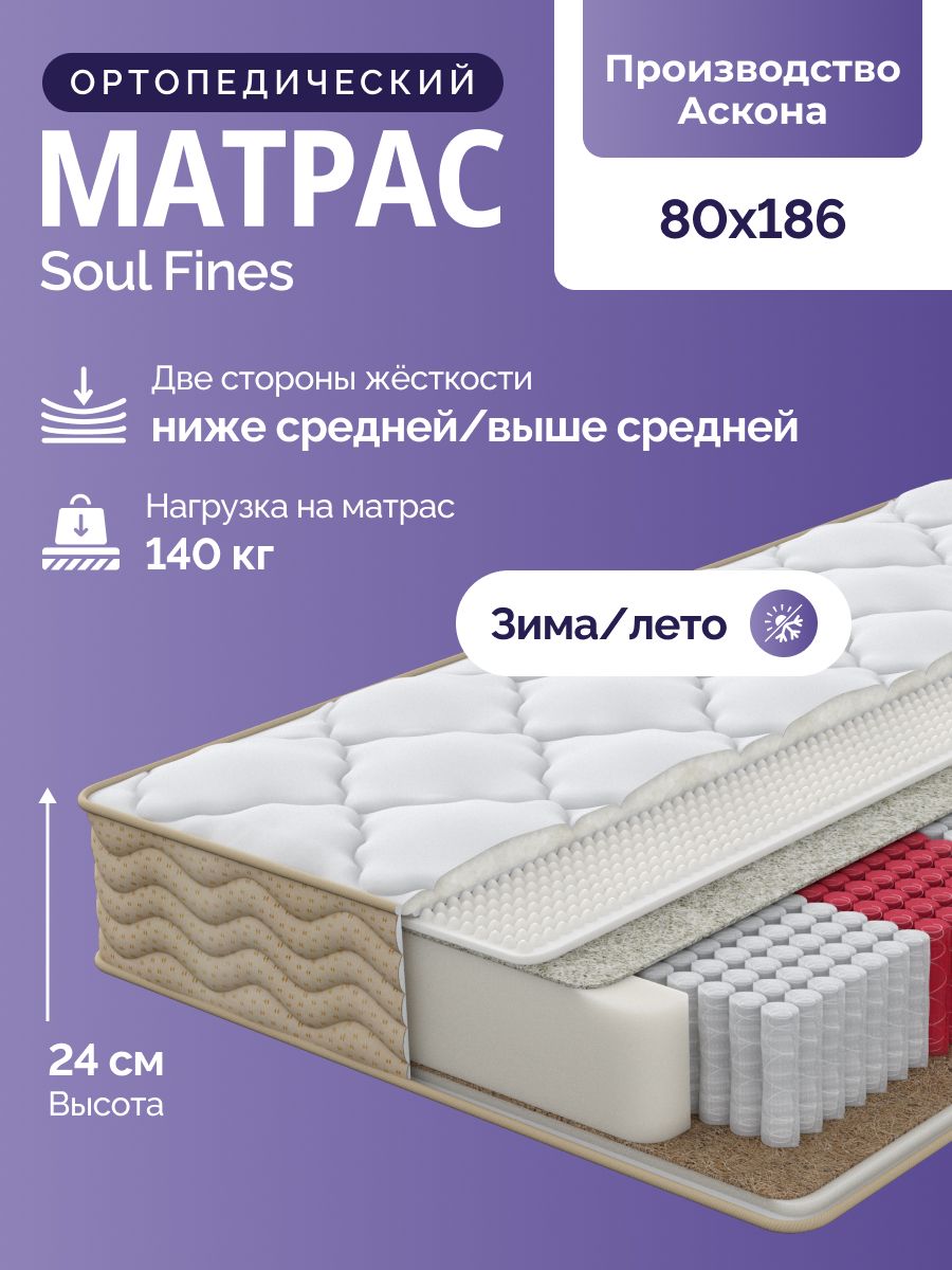 Анатомический, Ортопедический матрас 80х186 см SOUL Fines, Зональный блок
