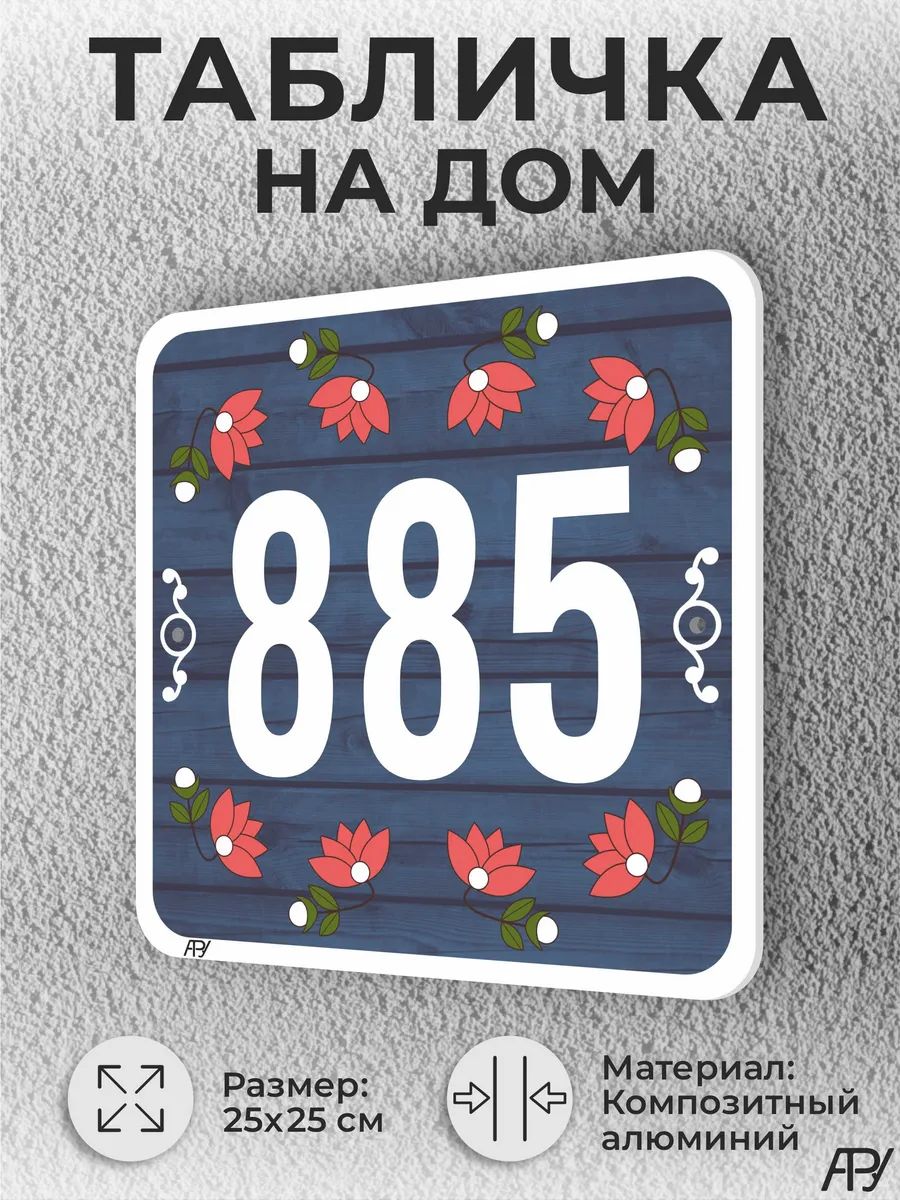 Адресная табличка с номером дома "литая" №1885 (имитация)