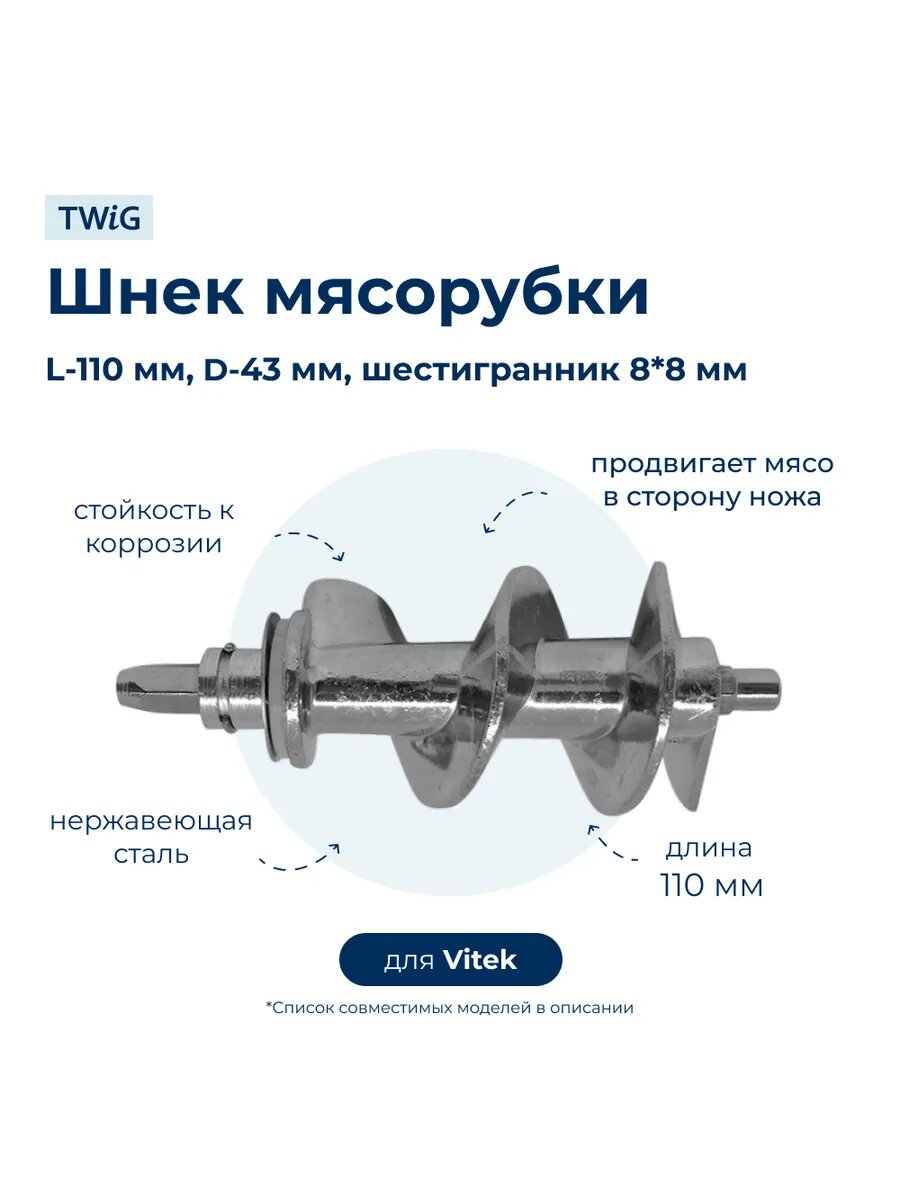 Шнек для мясорубки Vitek VTK-MG-005