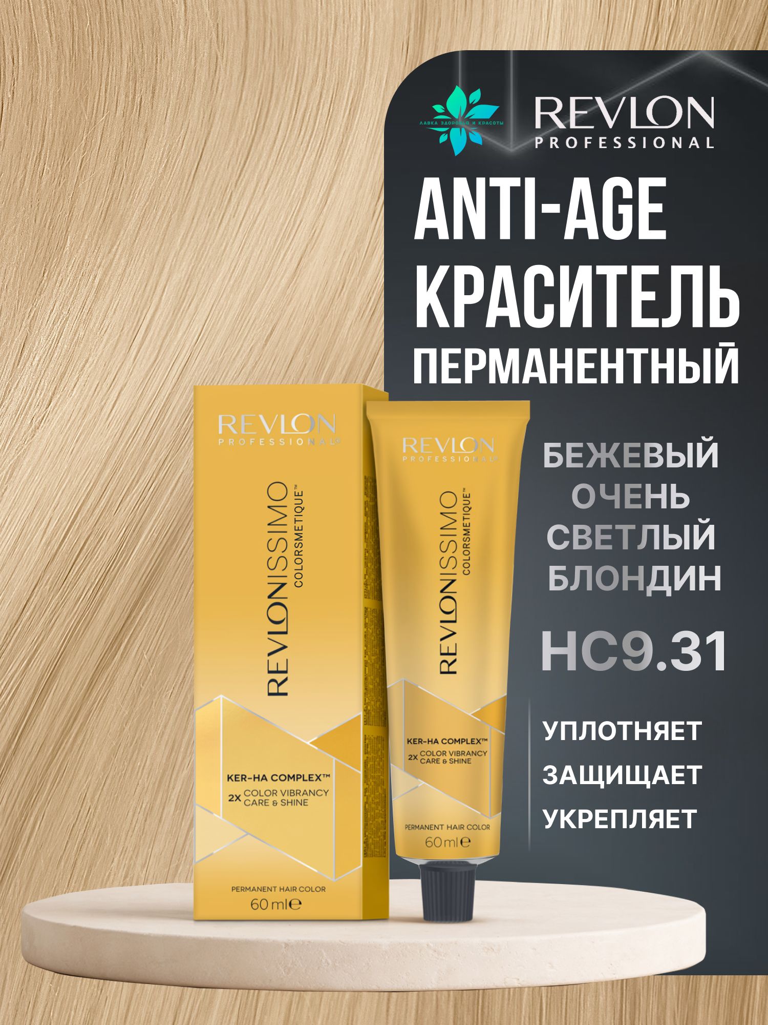 REVLON Professional Revlonissimo Colorsmetique High Coverage HC9.31 Бежевый очень светлый блондин, 60 мл / Перманентная антивозрастная крем-краска для 100% покрытия седины