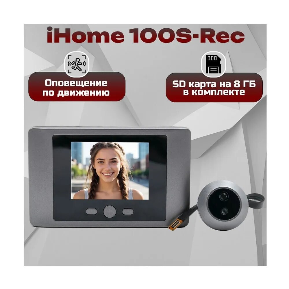 Видеоглазок для входной двери iHome Model:100S-Rec (I31727100) с цветным монитором 2.8 и видеокамерой в виде обычного глазка. Невидимая ИК подсветка, аккумулятор. Толщина двери: 35-110 мм.