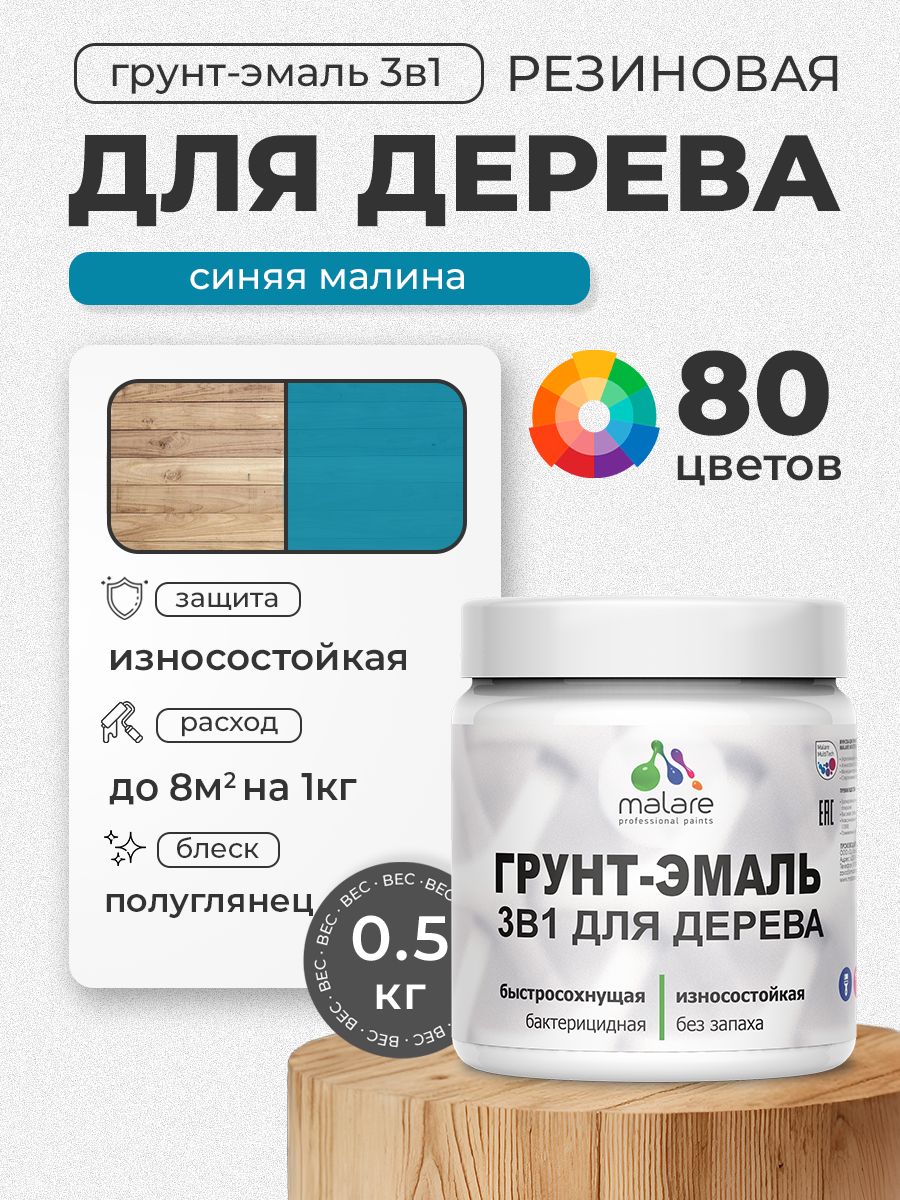 Резиновая Грунт-Эмаль 3 в 1 Malare для деревянных поверхностей/ краска по дереву с антисептическим эффектом/ быстросохнущая моющаяся без запаха полуглянцевая, синяя малина, 0.5 кг