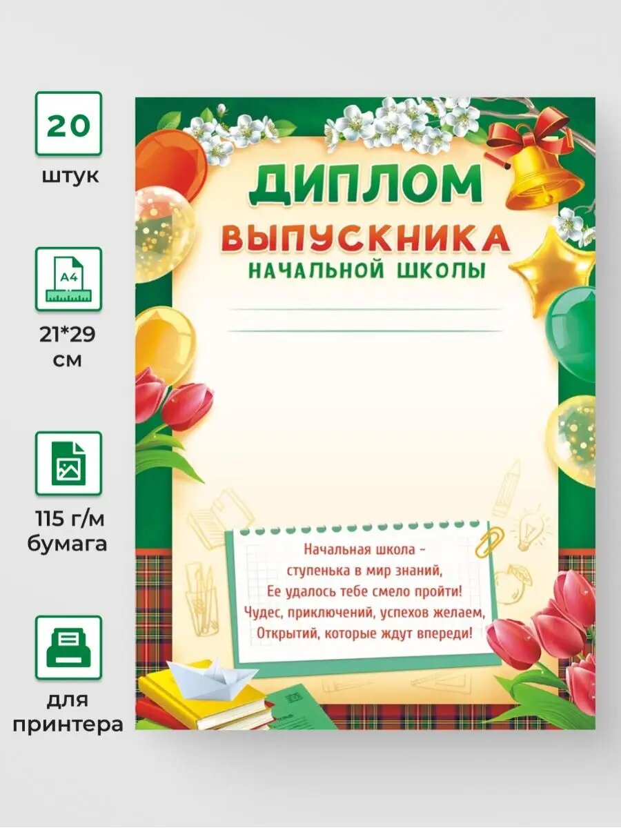 Диплом выпускника начальной школы 20 шт А4