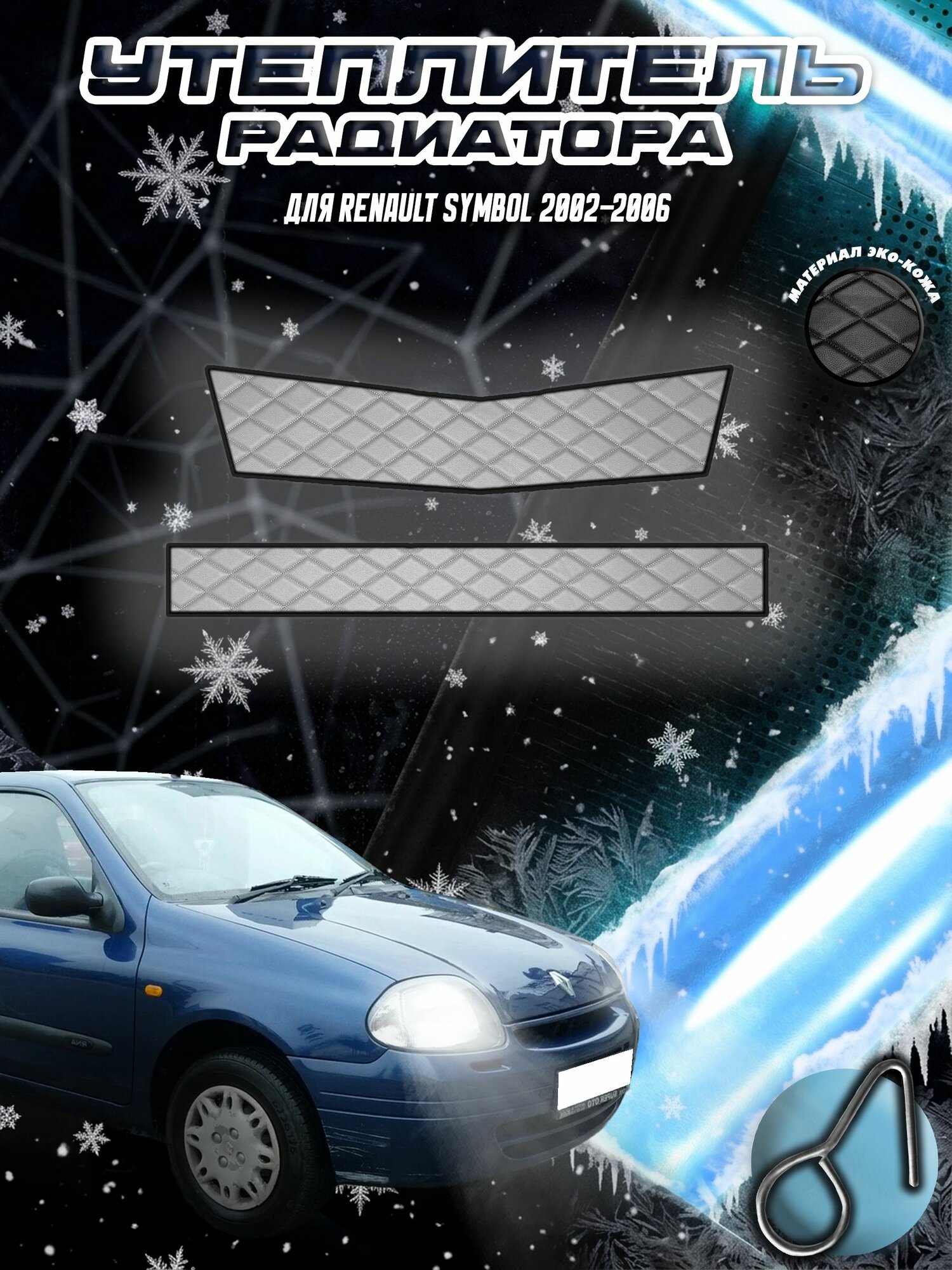 Утеплитель радиатора для Рено Симбол / Renault Symbol 2002-2006 Серый с Серой строчкой