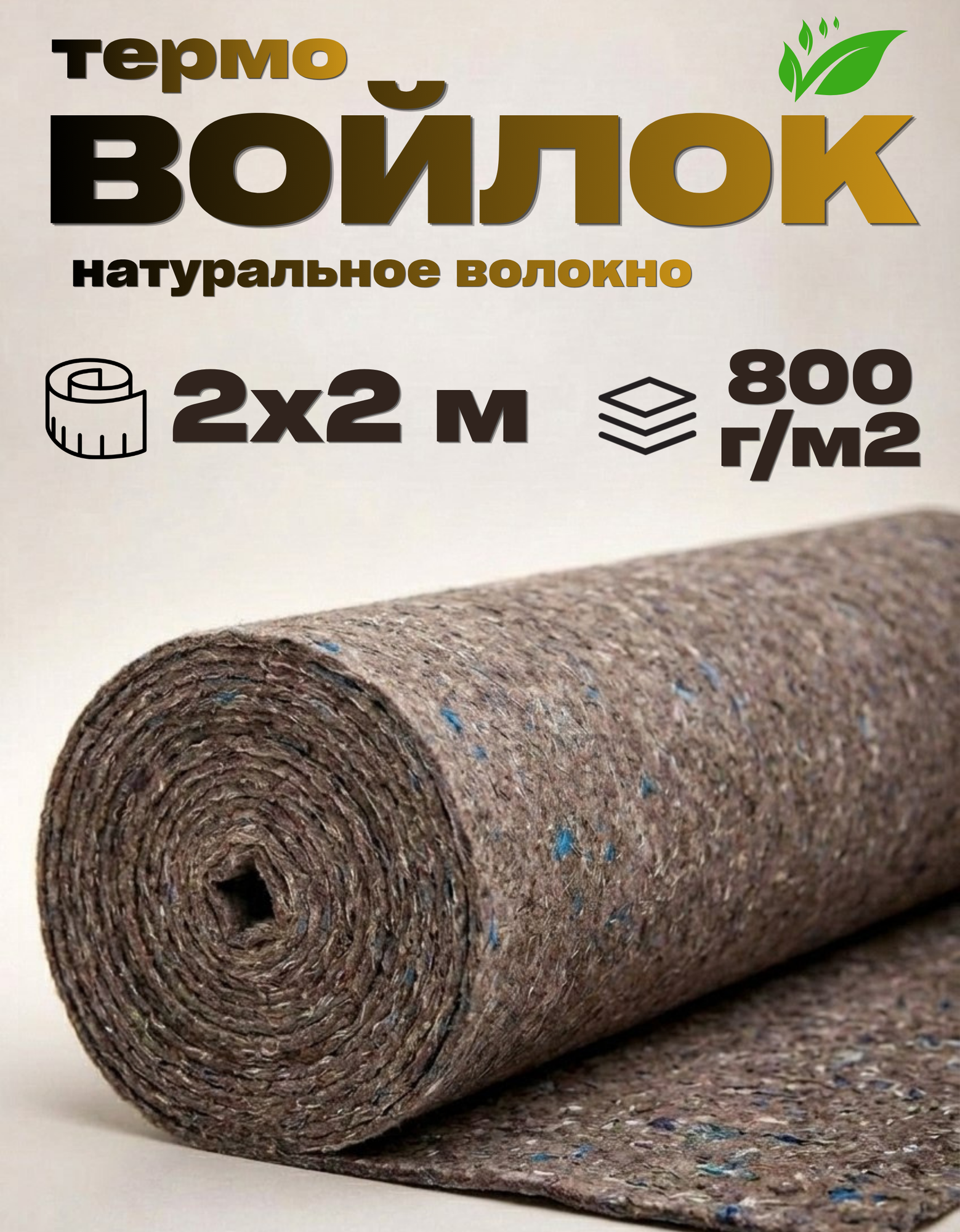 Войлок натуральный, теплоизоляция, плотность 800г/м2, размер 2х2м