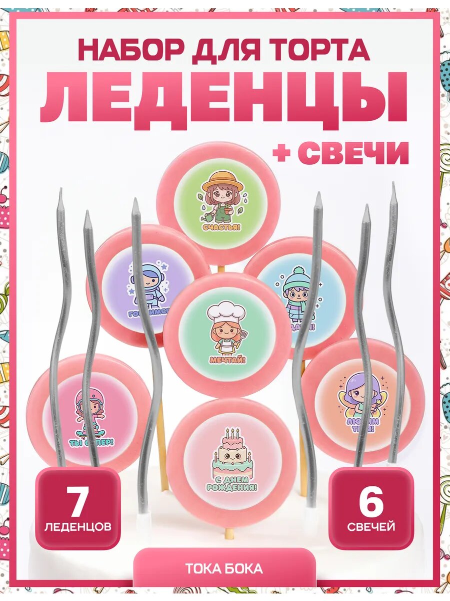 Леденцы на торт. Тока Бока. Надписи + свечи серебро
