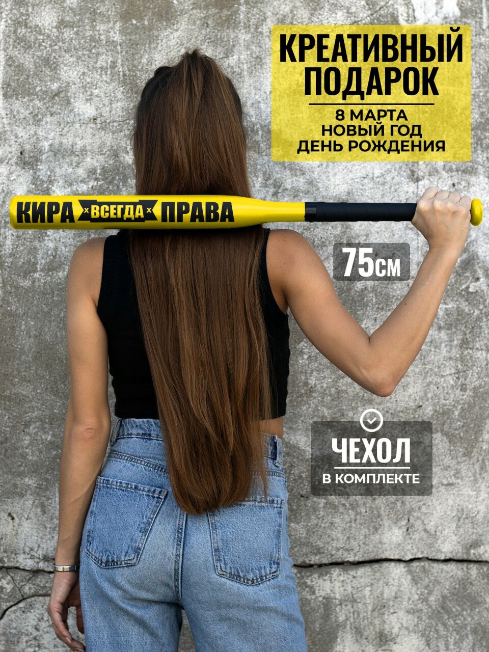 Подарок подруге бита бейсбольная Кира всегда права 75 см