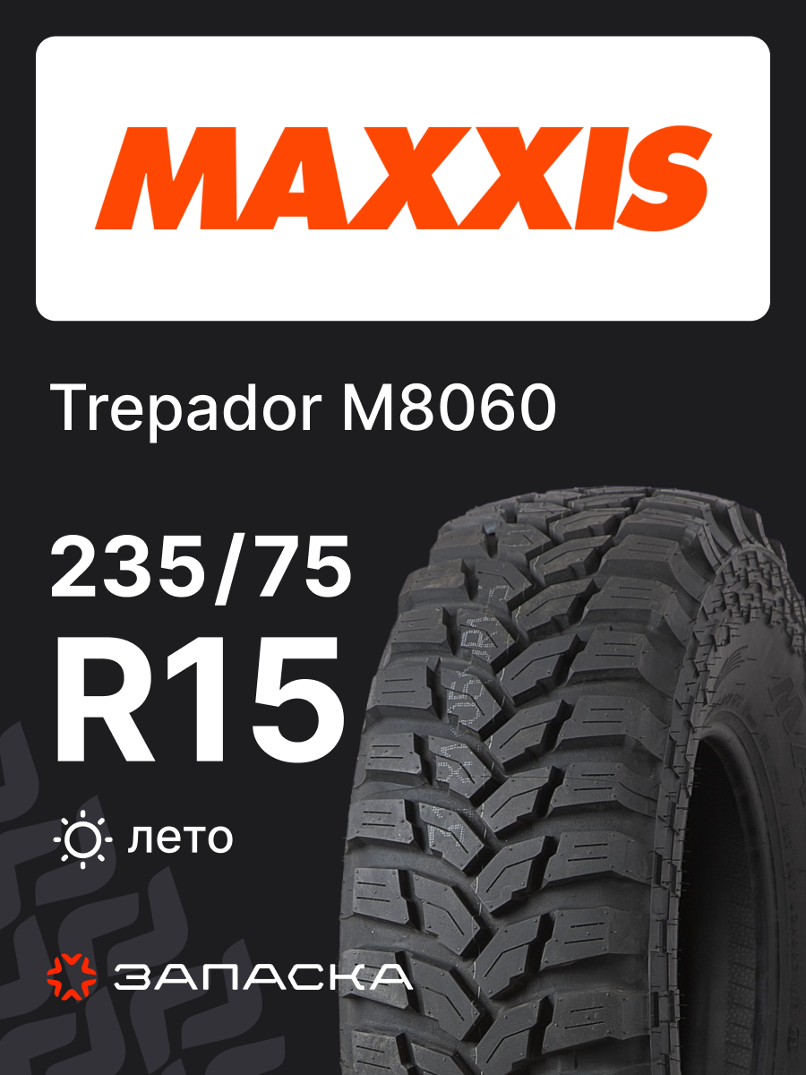 Шины летние 235/75R15LT MAXXIS Trepador M8060 104/101Q