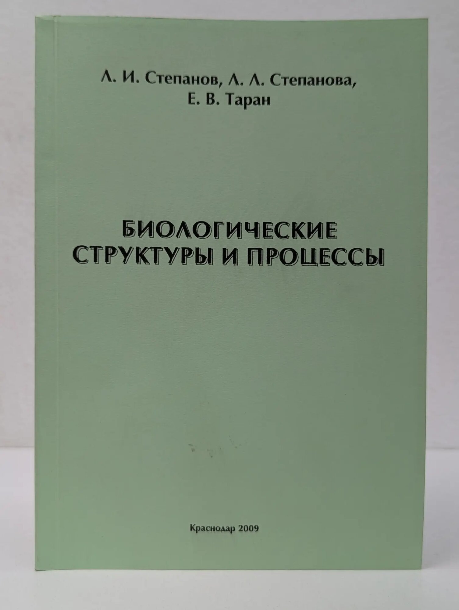 Биологические структуры и процессы Степанов Леонид Ильич, Таран Евгений Васильевич, Степанова Л. Л. 2009