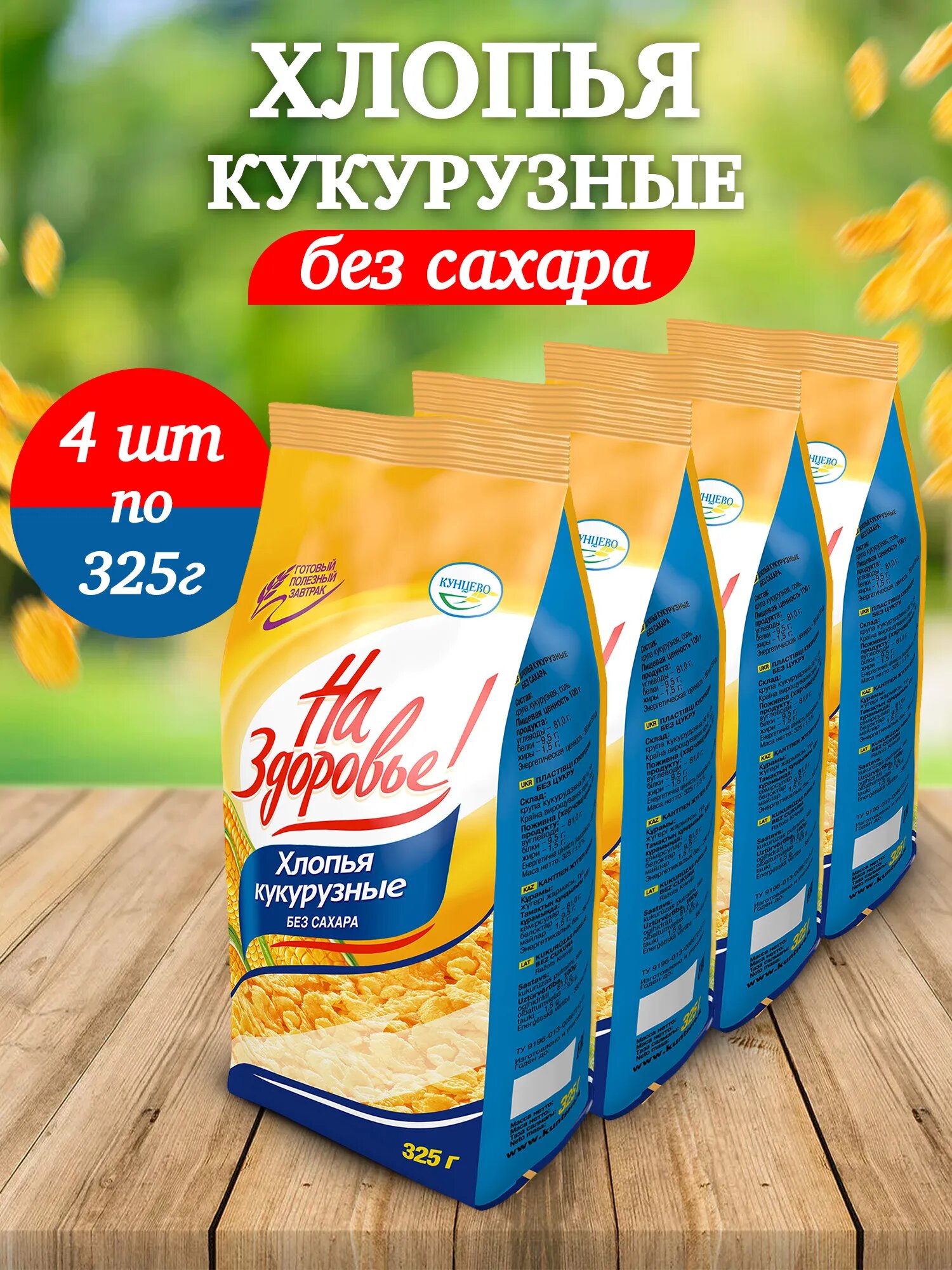 Кукурузные хлопья без сахара "На здоровье" 4 пачки по 325 грамм