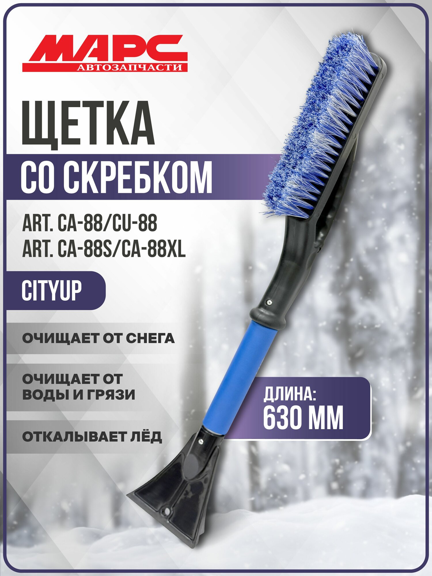 Щетка автомобильная CITYUP для снега со скребком (63см.)