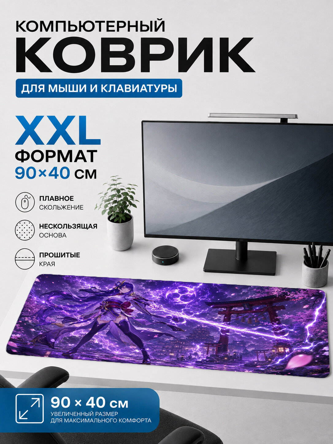 Большой игровой коврик для мыши и клавиатуры 90×40 см Genshin Impact — Raiden Shogun, аниме принт