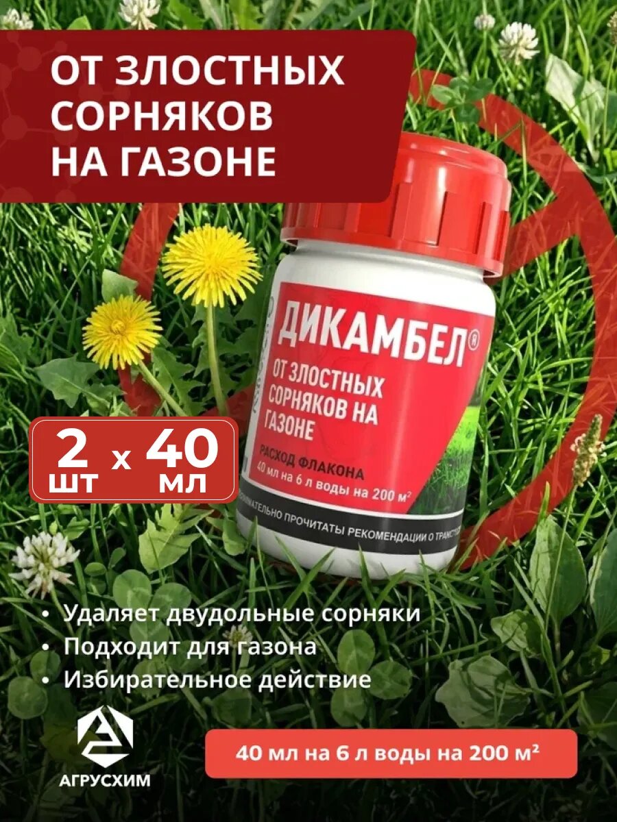 Средство для борьбы с сорняками Дикамбел, 2шт по 40мл