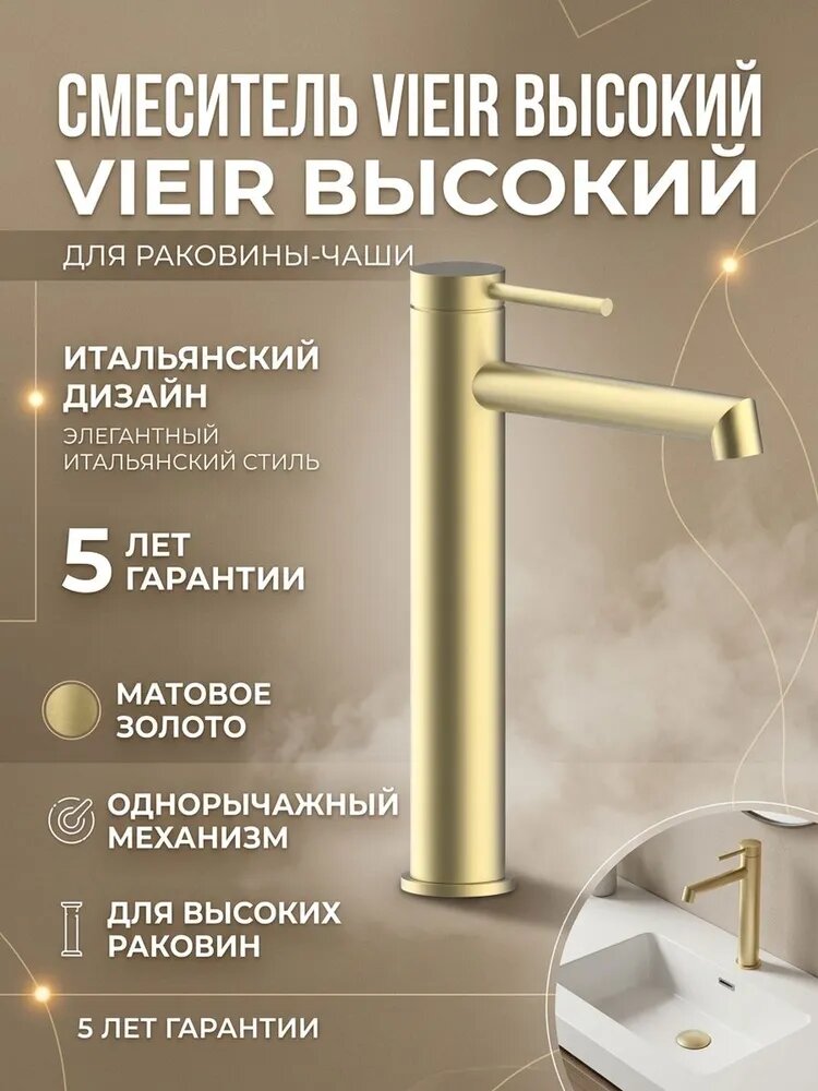 Высокий смеситель для раковины-чаши Vieir V462512-S матовое золото