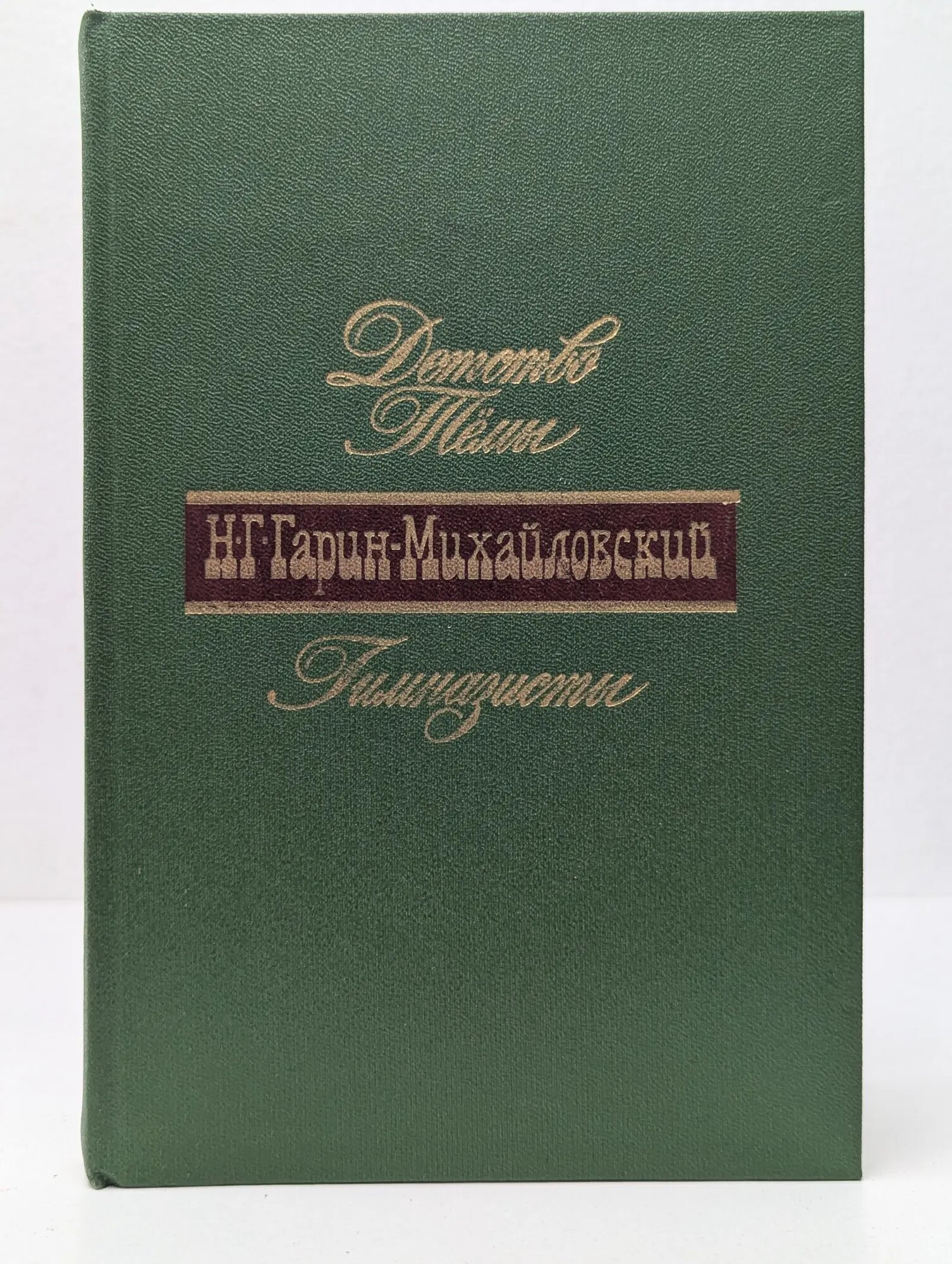 Детство Темы. Гимназисты Гарин-Михайловский Николай Георгиевич 1977