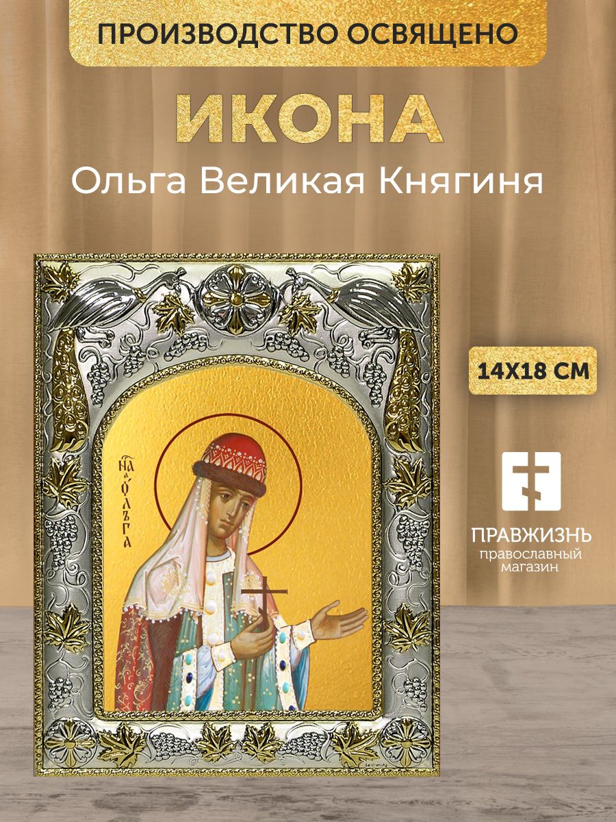 Икона Ольга Великая Княгиня в декоративной ризе, размер 18х14 см