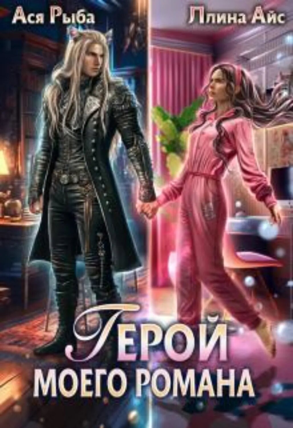 Герой моего романа [Цифровая книга]