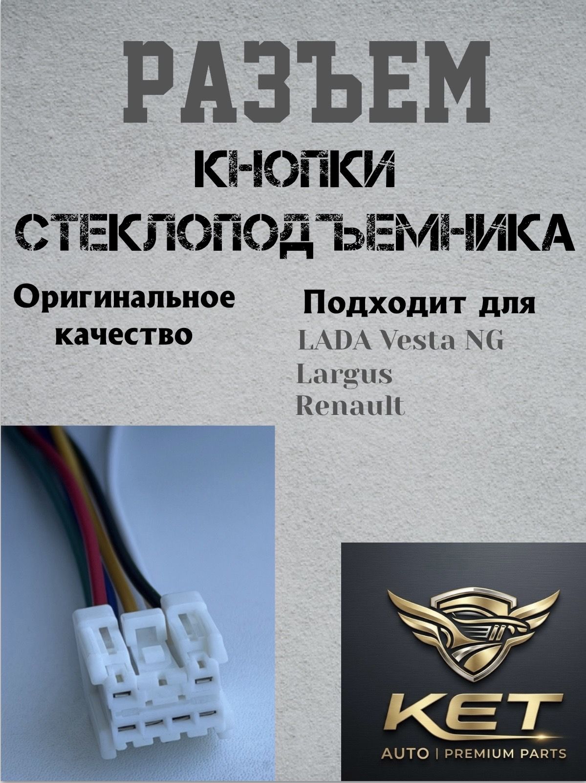 Разъем под кнопки стеклоподъемника для Vesta NG, Largus, Renault