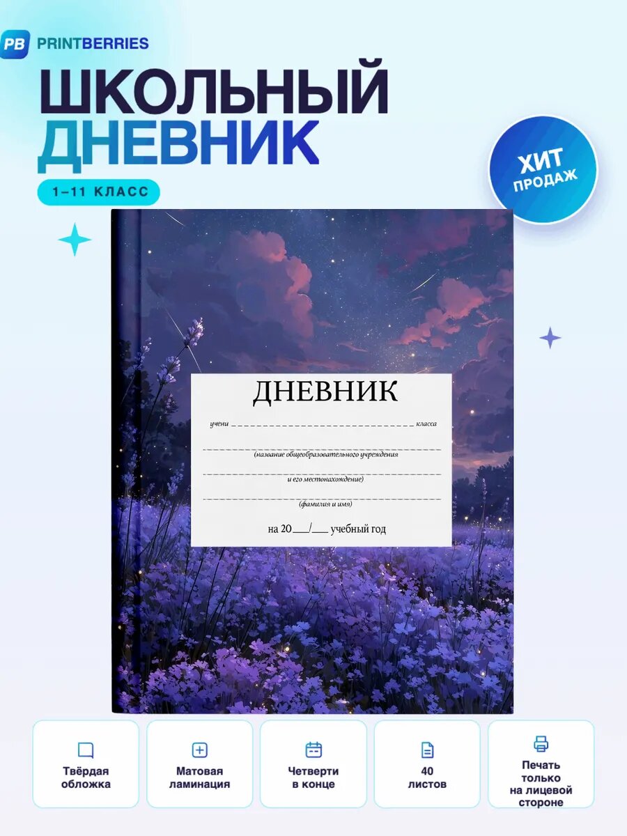 Школьный дневник лаванда коллаж арт прованс флораль