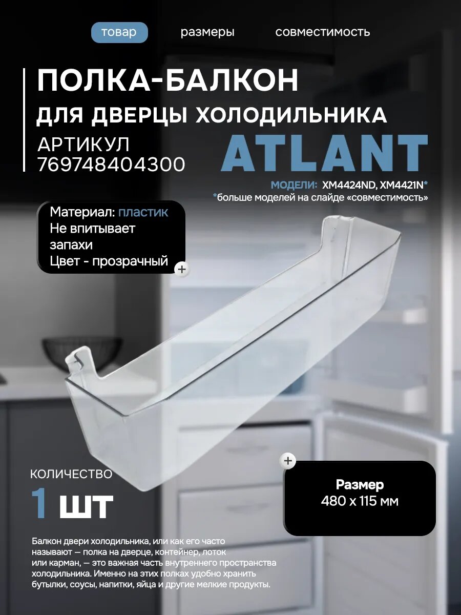 Полка-балкон нижняя для двери холодильника Atlant