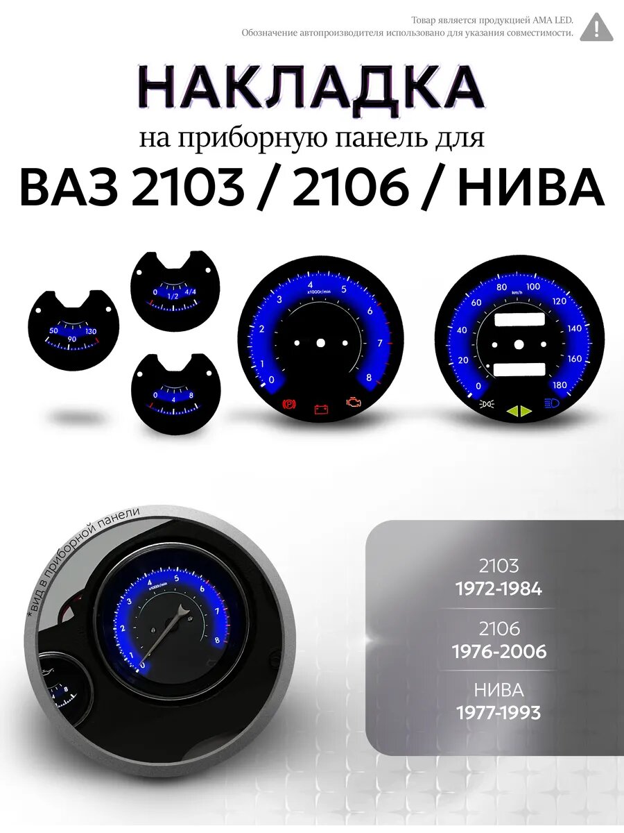 Шкала Накладка на щиток приборов для ВАЗ лада 2106 2103 нива