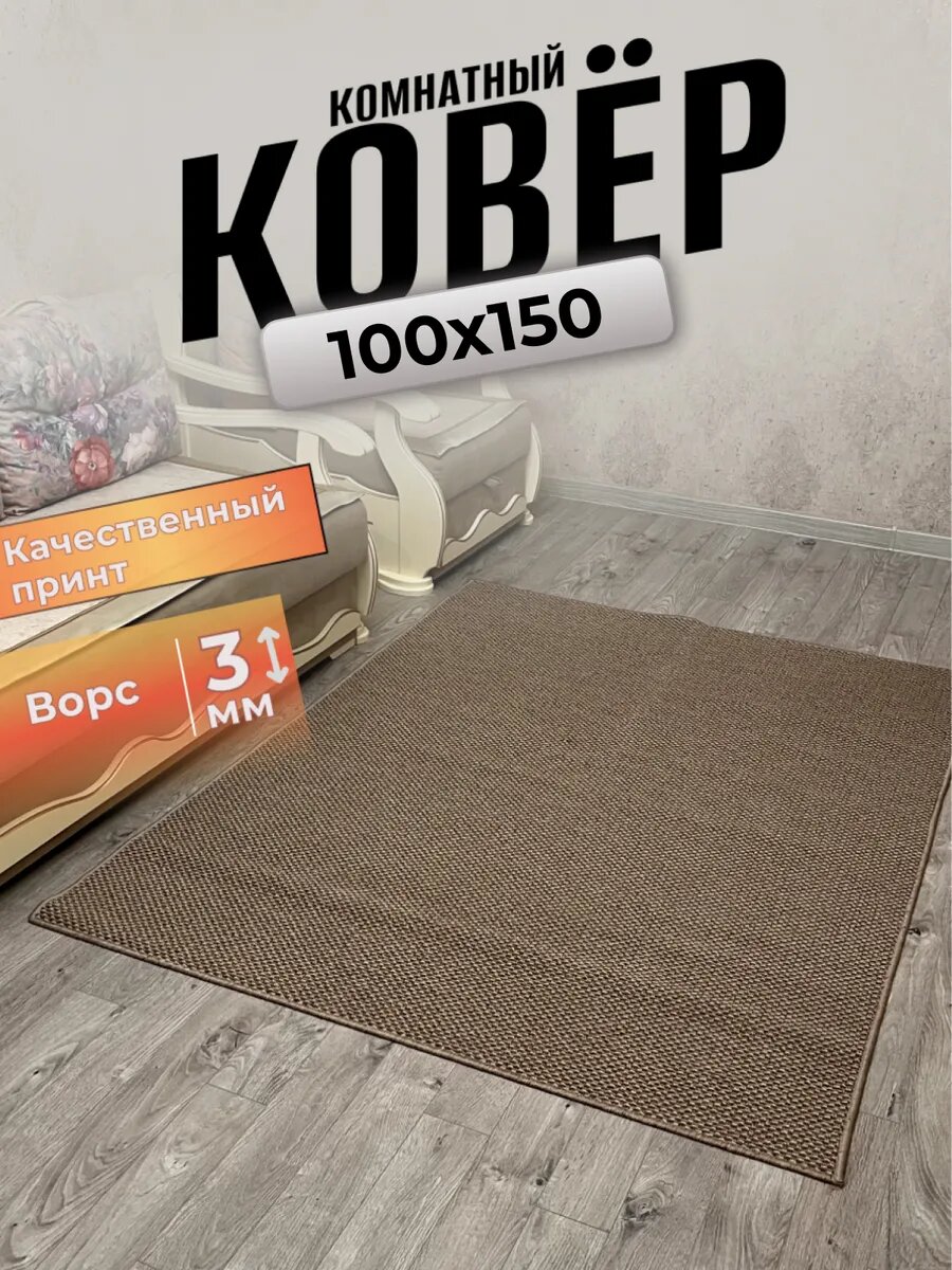 Ковер комнатный ворсовый 100х150 для дома