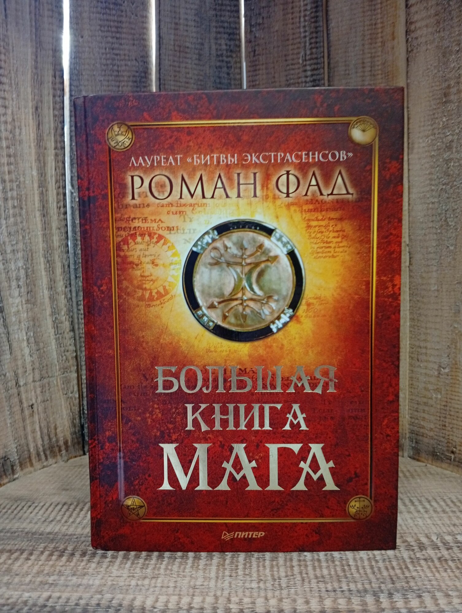 Большая книга мага