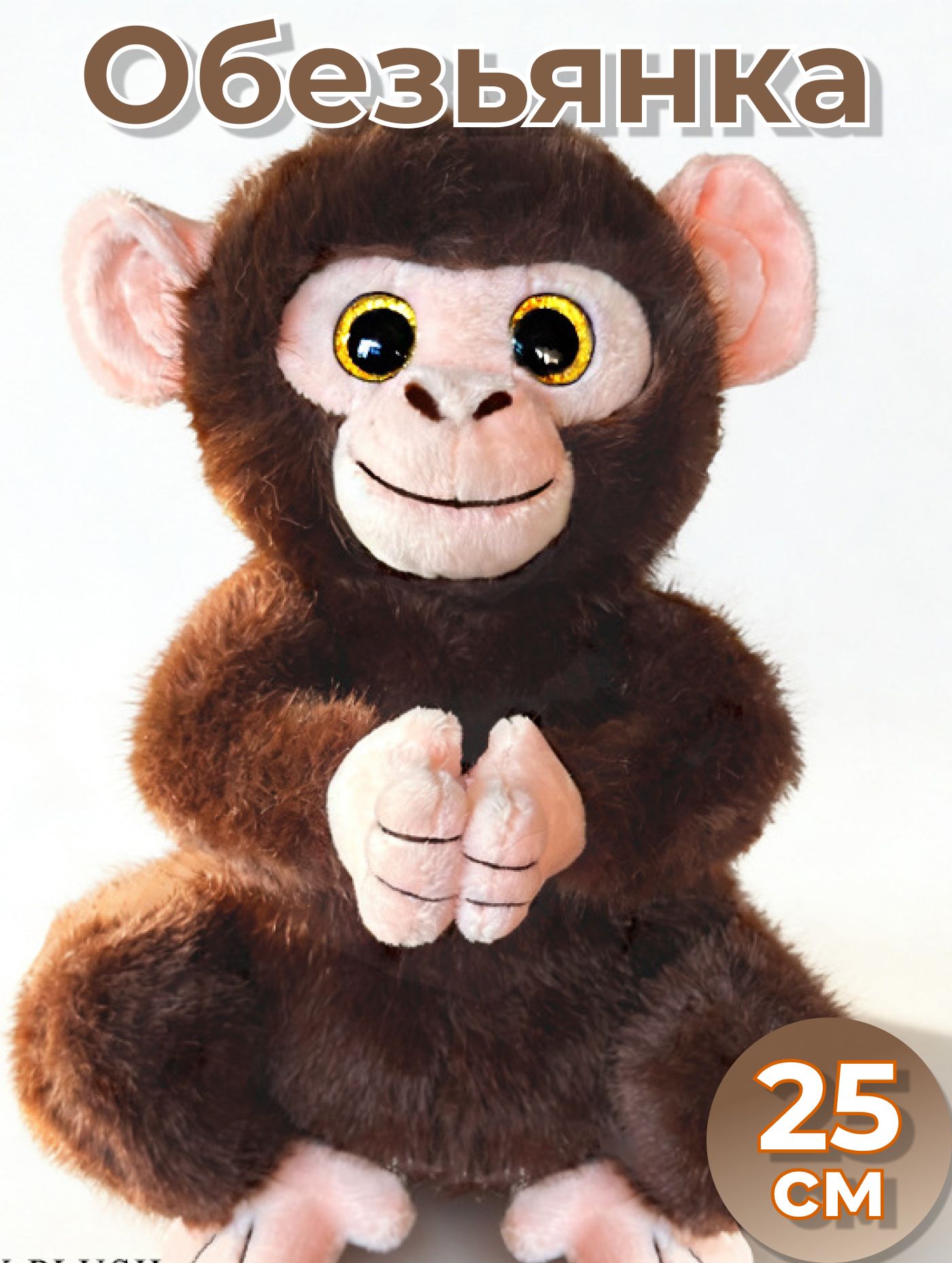 Мягкая игрушка обезьяна коричневая 25 см ; обезьянка игрушка