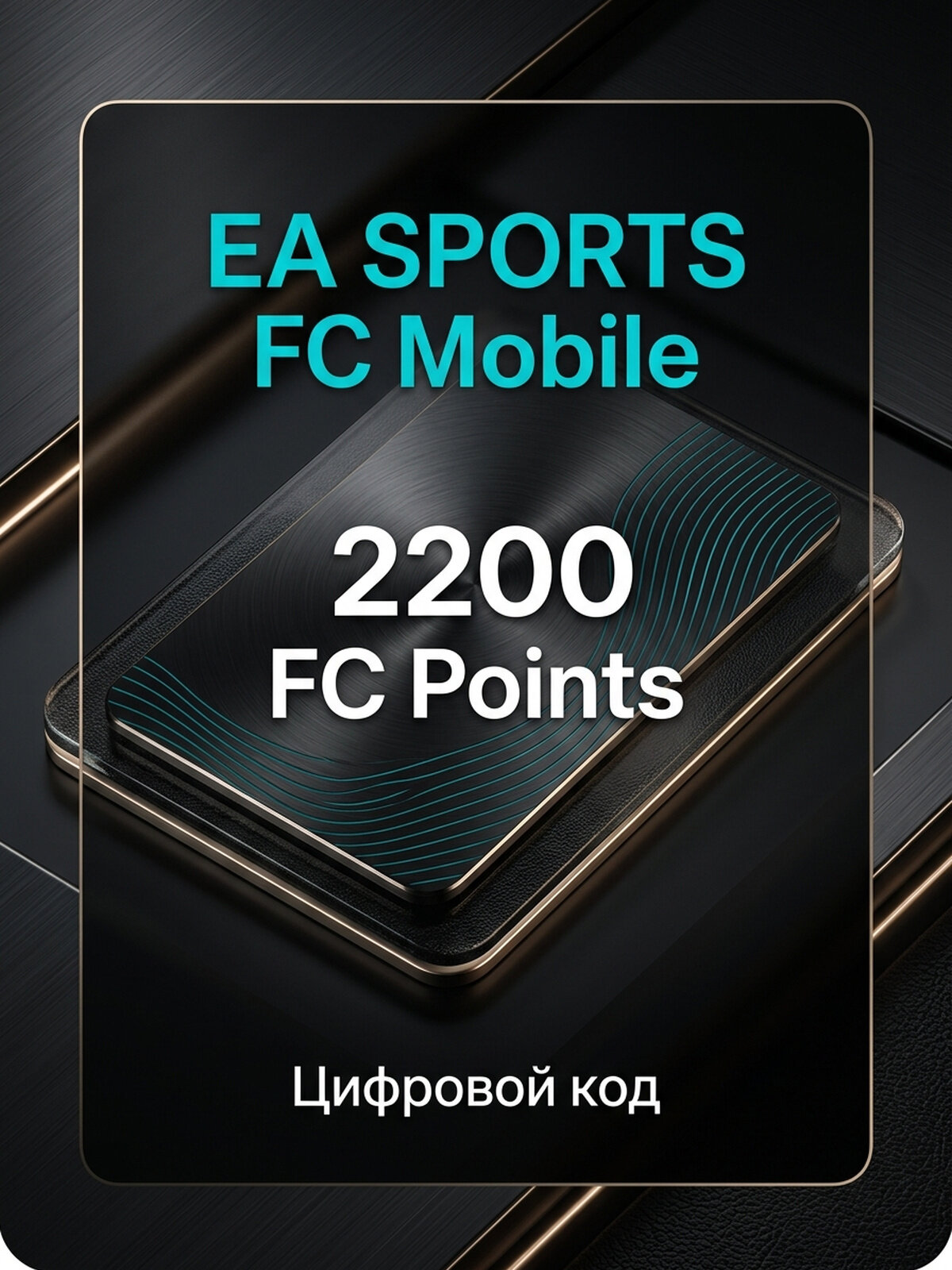Игра EA SPORTS FC™ Mobile: 2,200 FC Points для мобильное устройство (Android), электронный ключ, регион ОАЭ