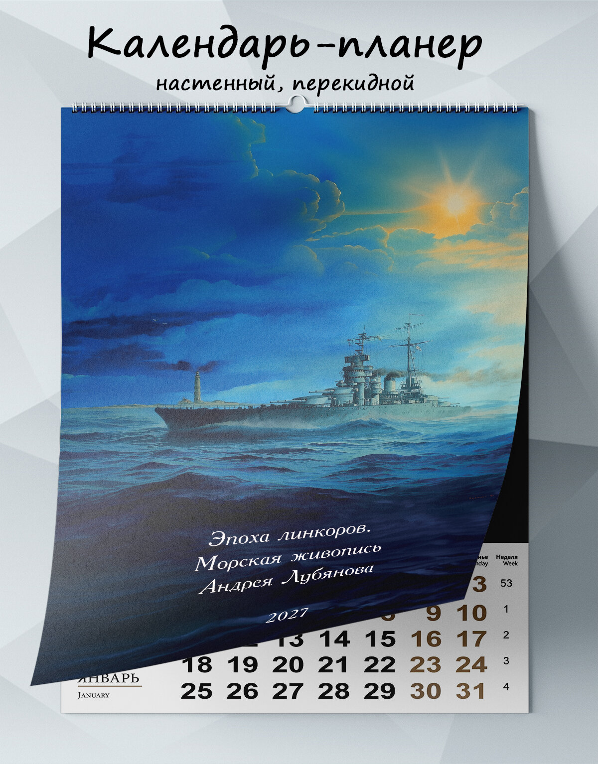 Календарь настенный, перекидной "Линкоры в картинах художника-мариниста Андрея Лубянова" на 2027 год
