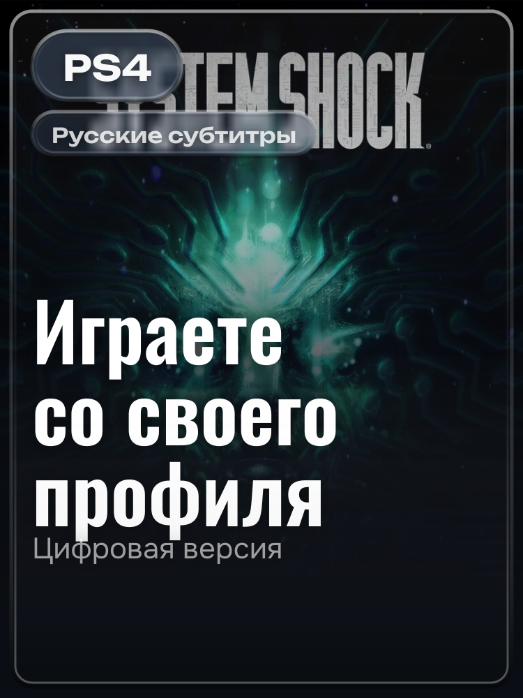 System Shock для PlayStation 4: цифровая версия PSN, активация на вашей консоли