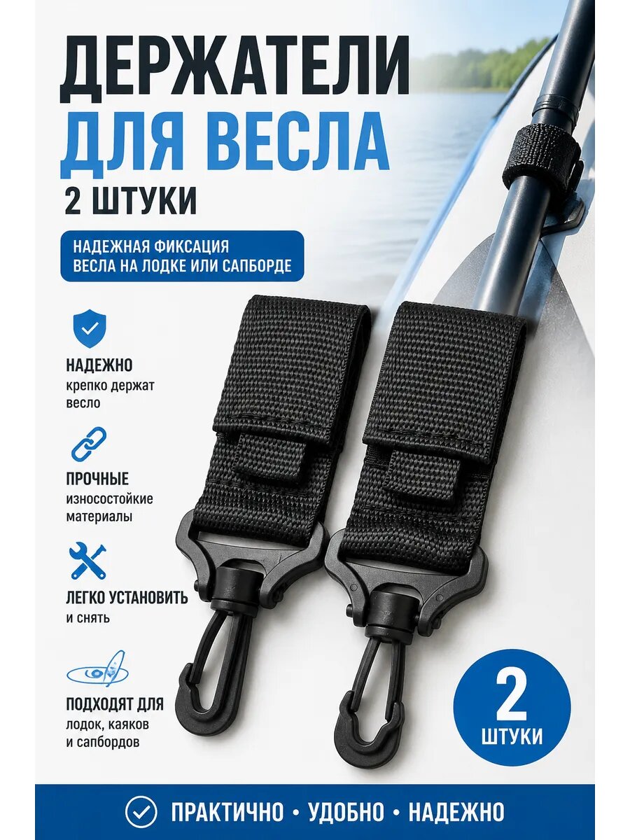 Держатель весла с карабином 2 шт, для лодки, SUP