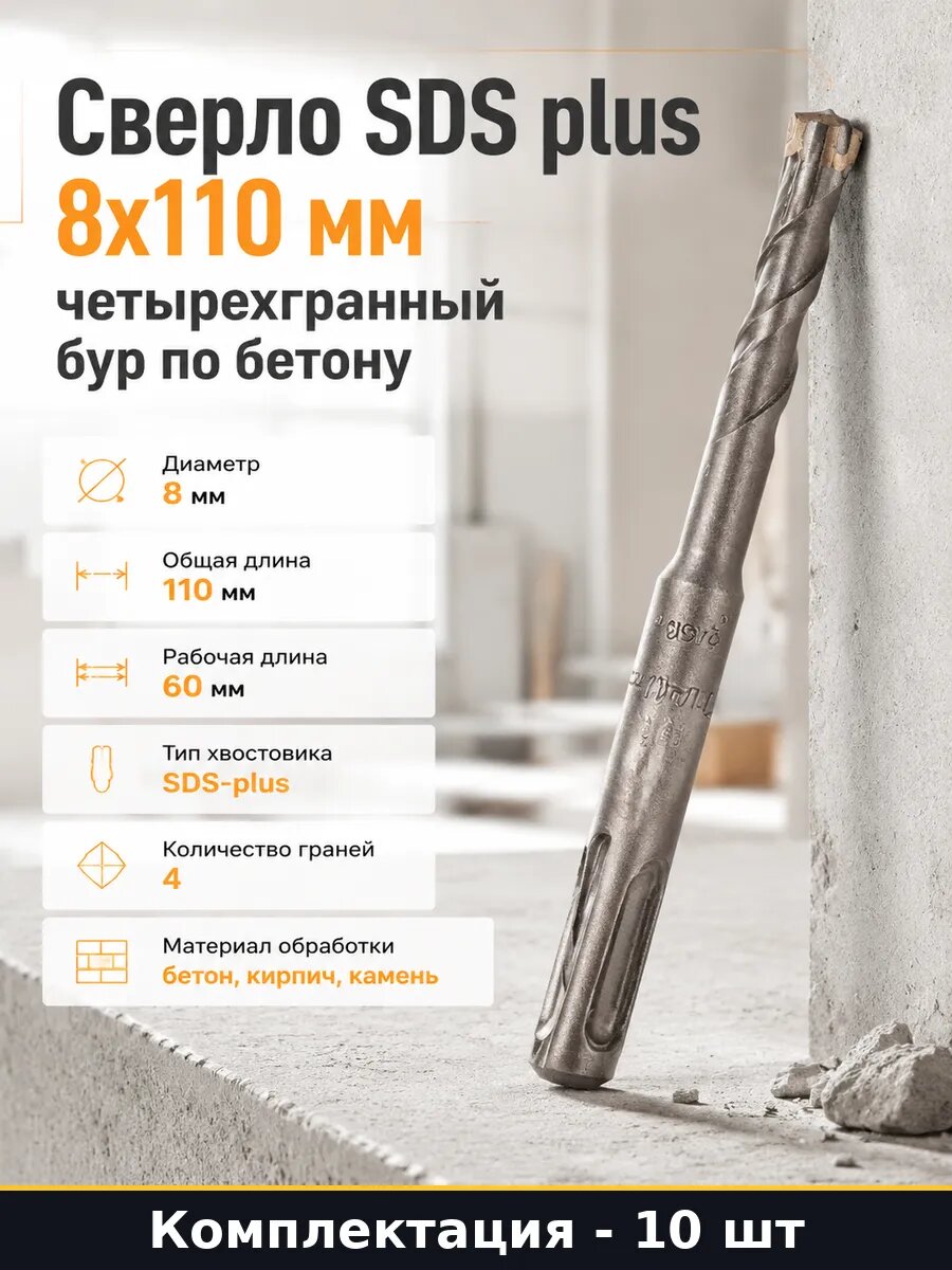 Сверло sds plus 8х110 мм для перфоратора 4U по бетону 10 шт