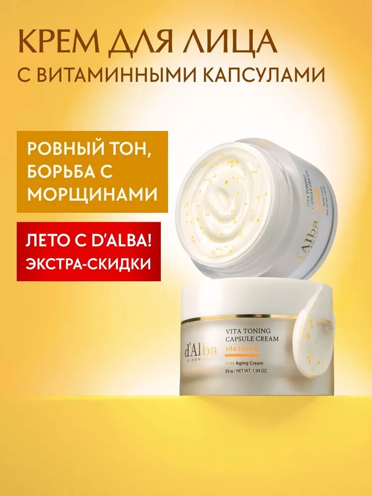 D'Alba Крем для лица с витаминными капсулами Vita Toning Capsule Cream 55g