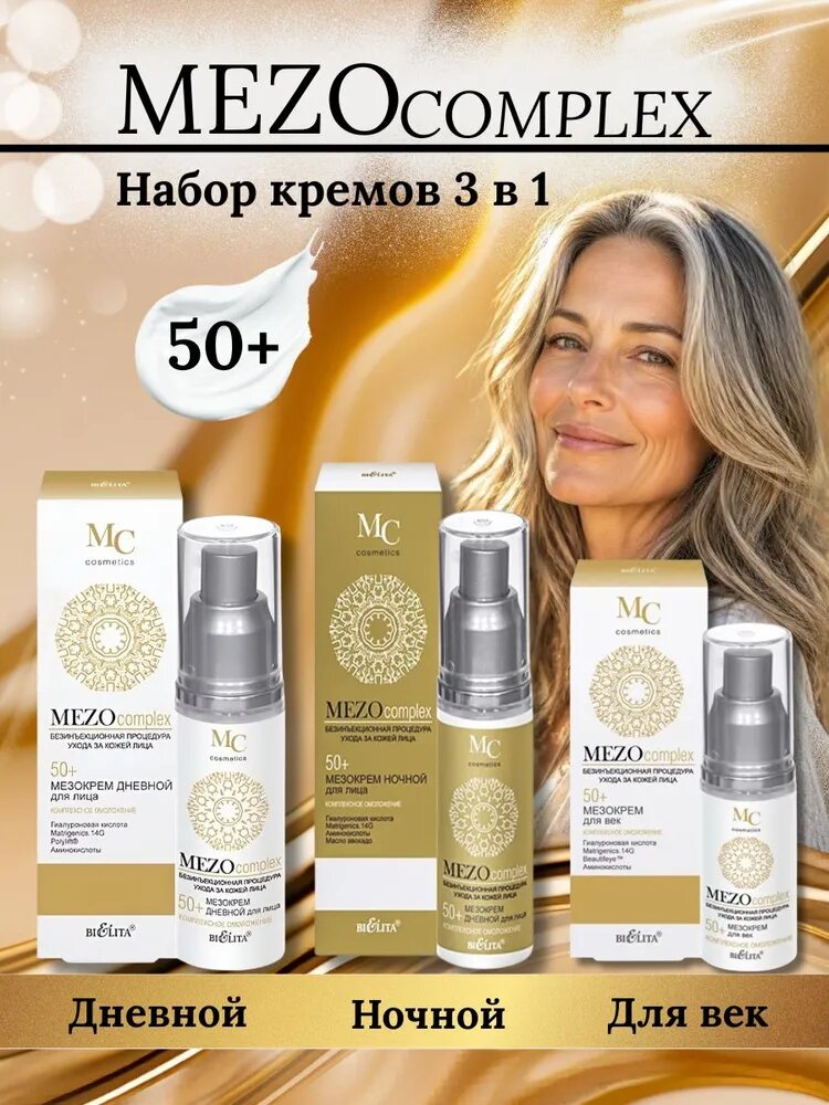 Набор кремов для лица mezocomplex 50+ крем дневной, крем ночной, крем для век