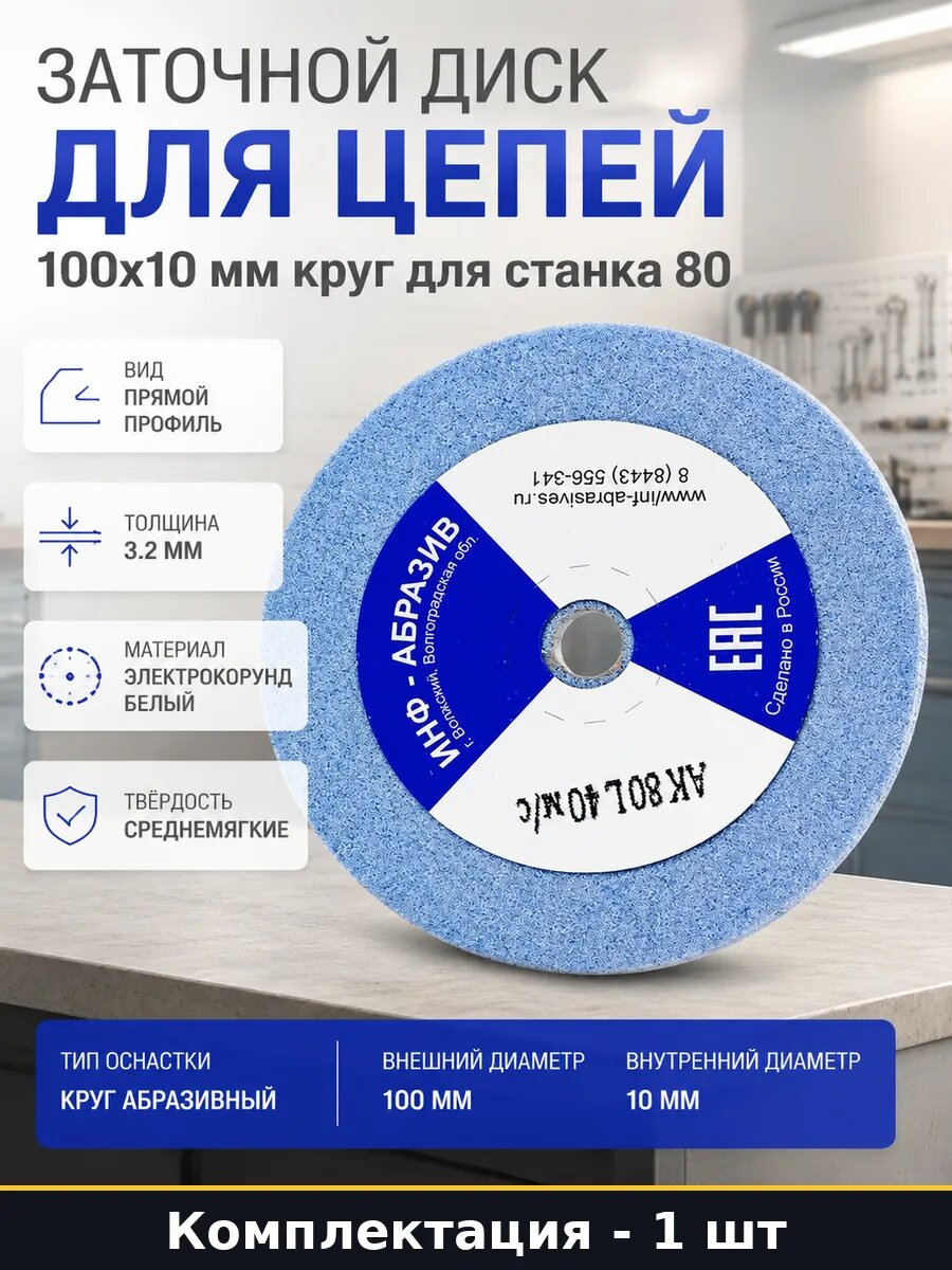 Заточный диск для цепей 100x10 мм, круг для станка 80, модель 1-6997, прямой профиль, белый электрокорунд