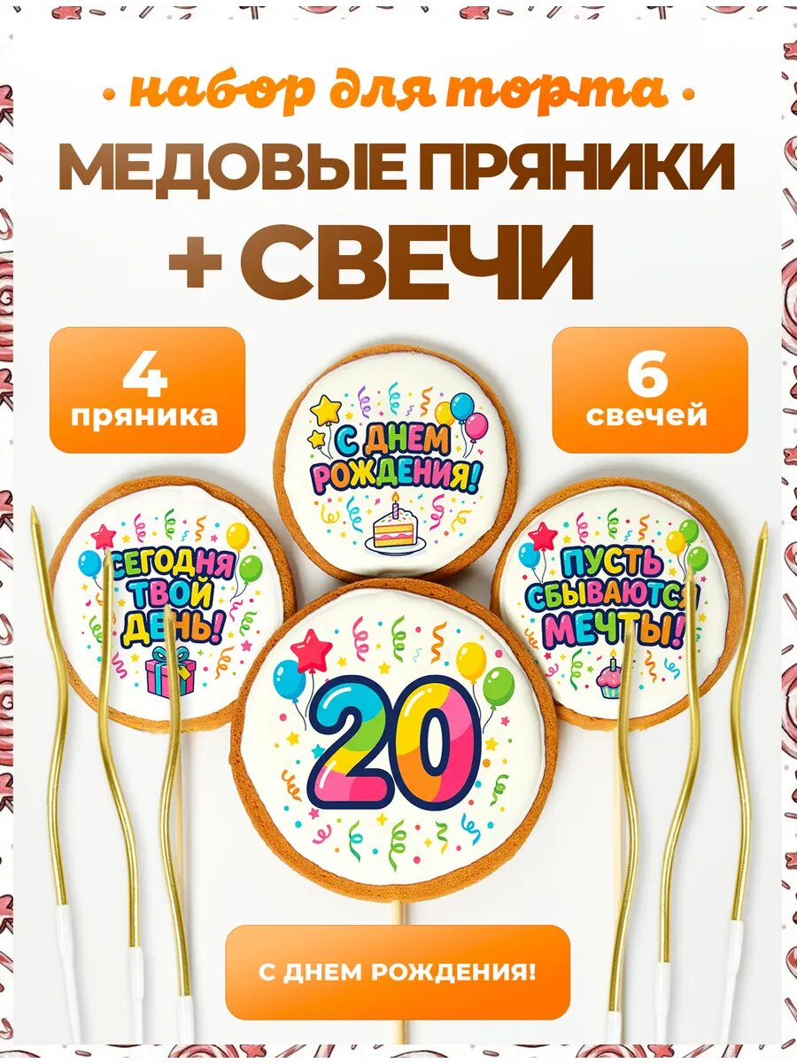 Украшения для торта. Цифра 20. 4 шт + свечи золото