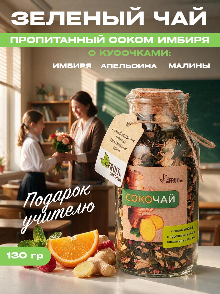 Сокочай. Чай зеленый, пропитанный соком имбиря, с кусочками имбиря, апельсина и малины, с ароматом малины.
