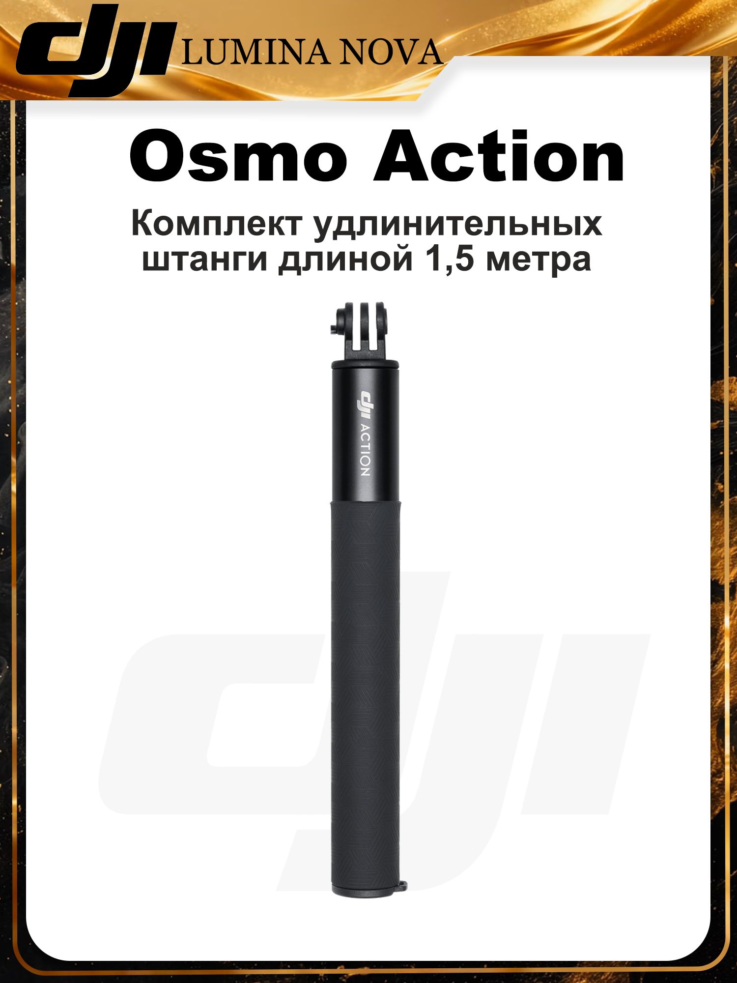 Osmo Action Комплект удлинительных штанги длиной 1,5 метра