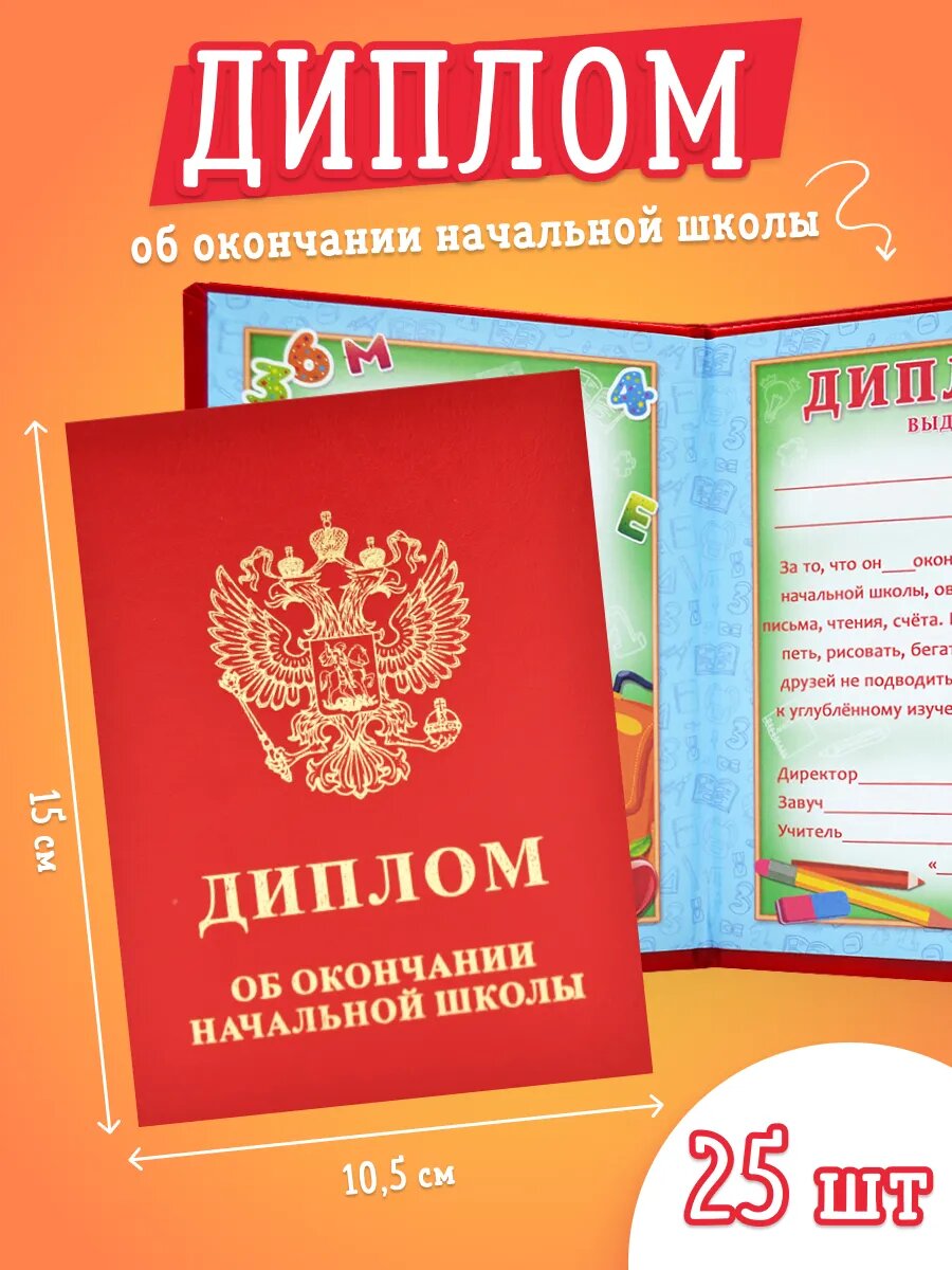 Диплом об окончании начальной школы с гербом 25 шт бумвинил
