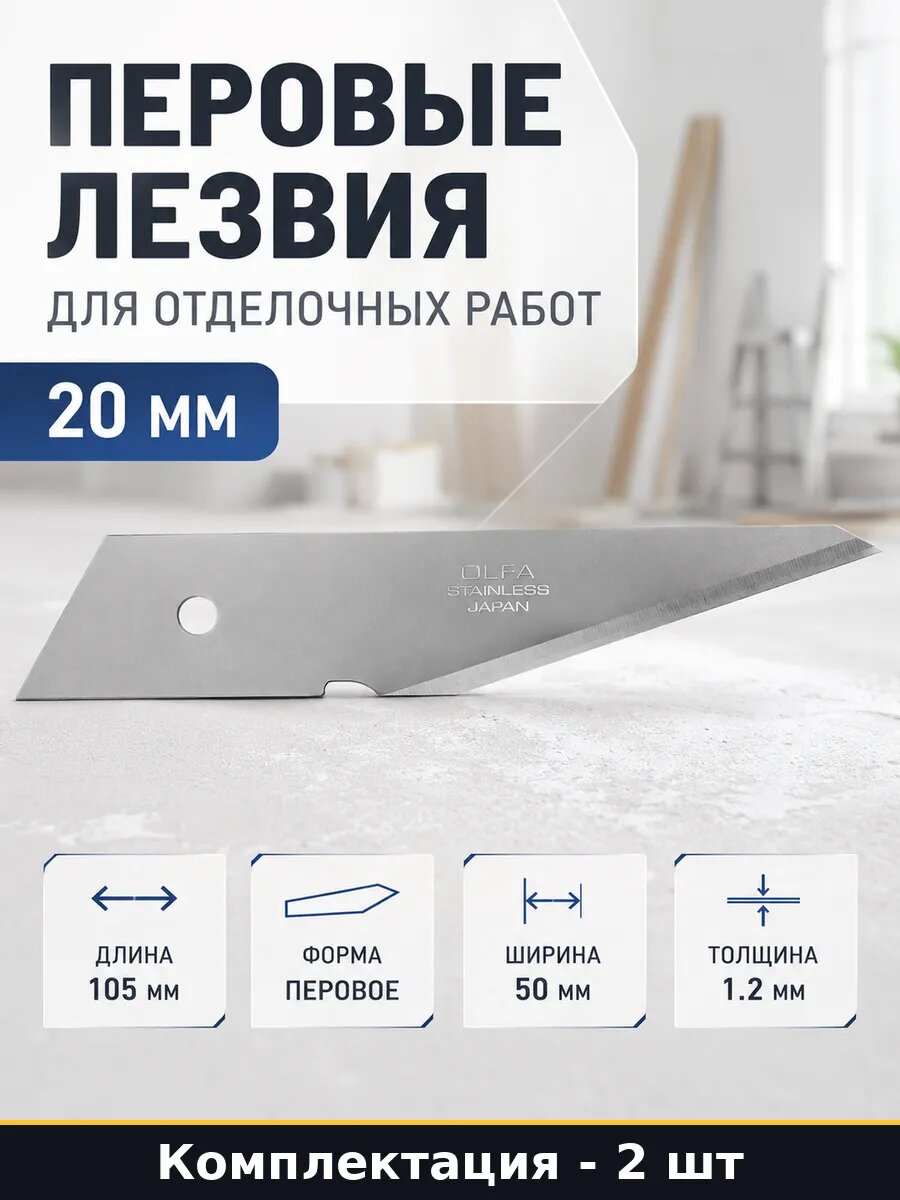 Перовые лезвия для отделочных работ 20 мм 2 шт набор