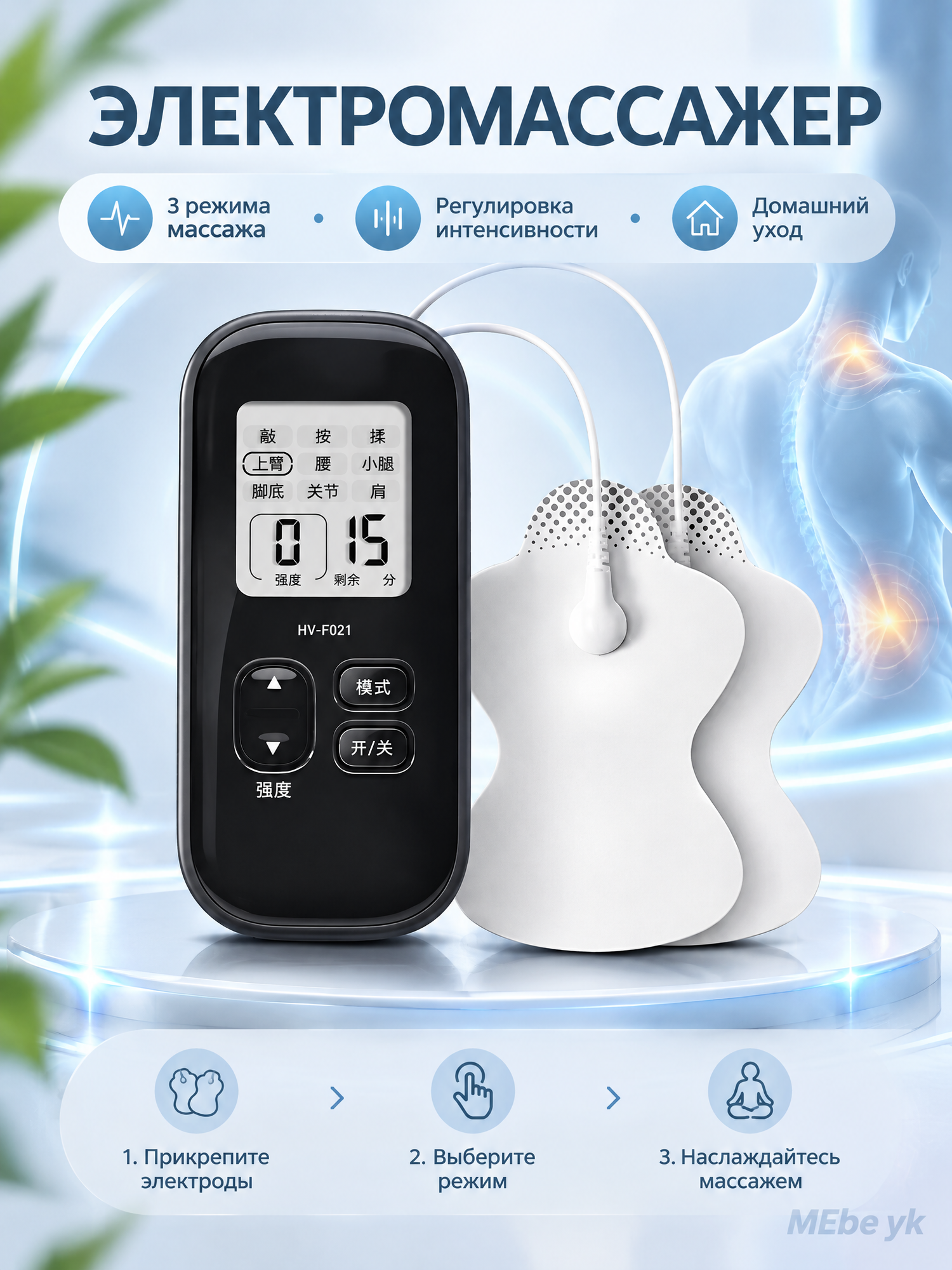 Миостимулятор Omron E3 Intense, белый, портативный, 3 режима, 15 уровней